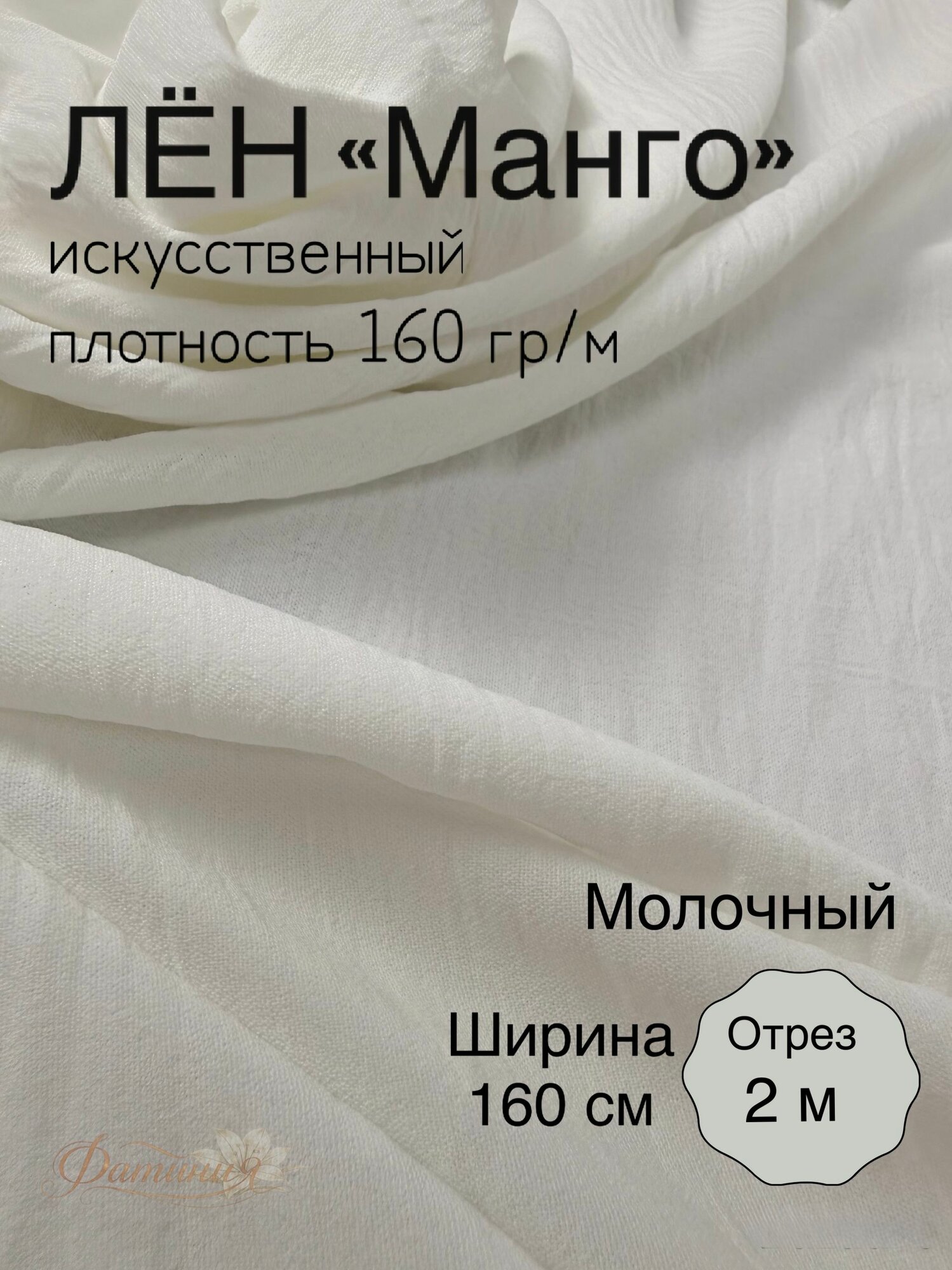 Искусственный лён креп Манго с эффектом крэш Молочный 200х160см