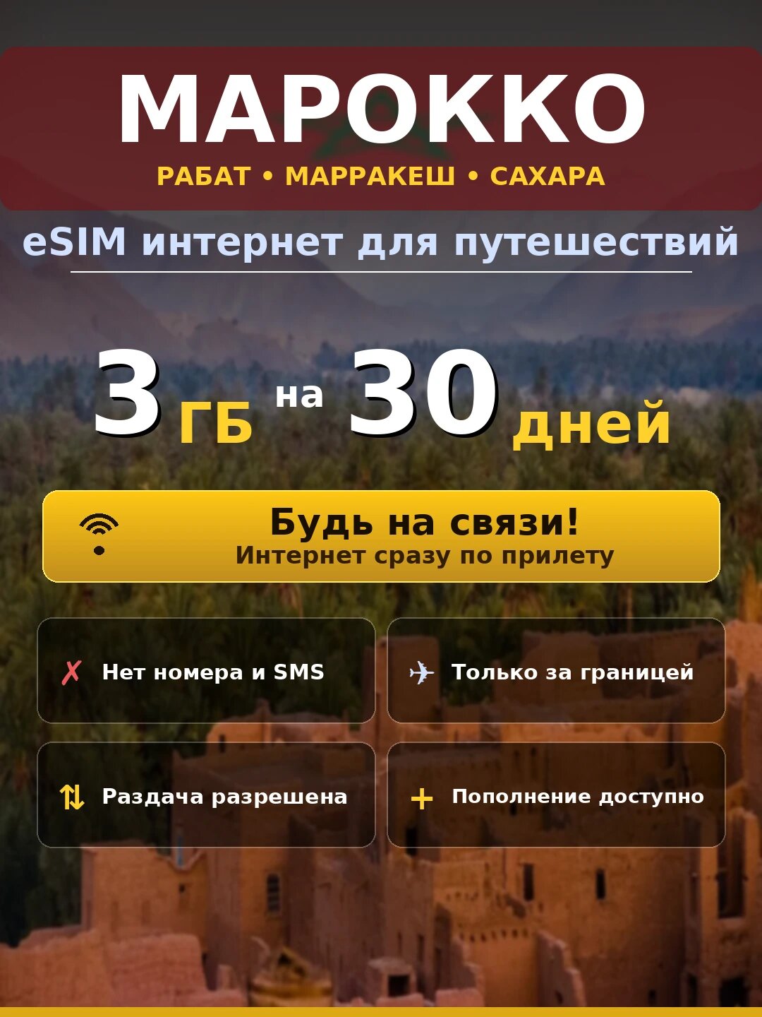ESIM Марокко — мобильный интернет 3 ГБ на 30 дней | виртуальная SIM-карта для путешествий