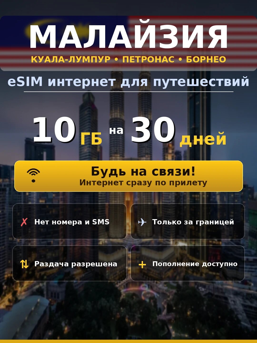 ESIM Малайзия — мобильный интернет 10 ГБ на 30 дней | виртуальная SIM-карта для путешествий