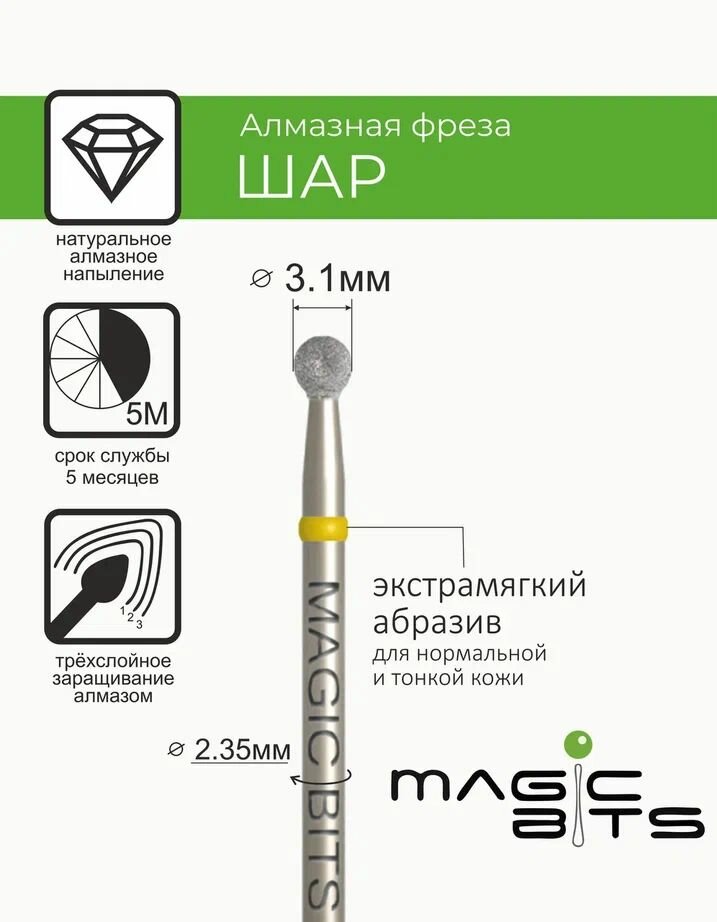 Magic Bits Фреза Алмазный шар 3.1 мм с натуральным алмазным напылением экстрамягкого абразива, Цвет Желтый, для