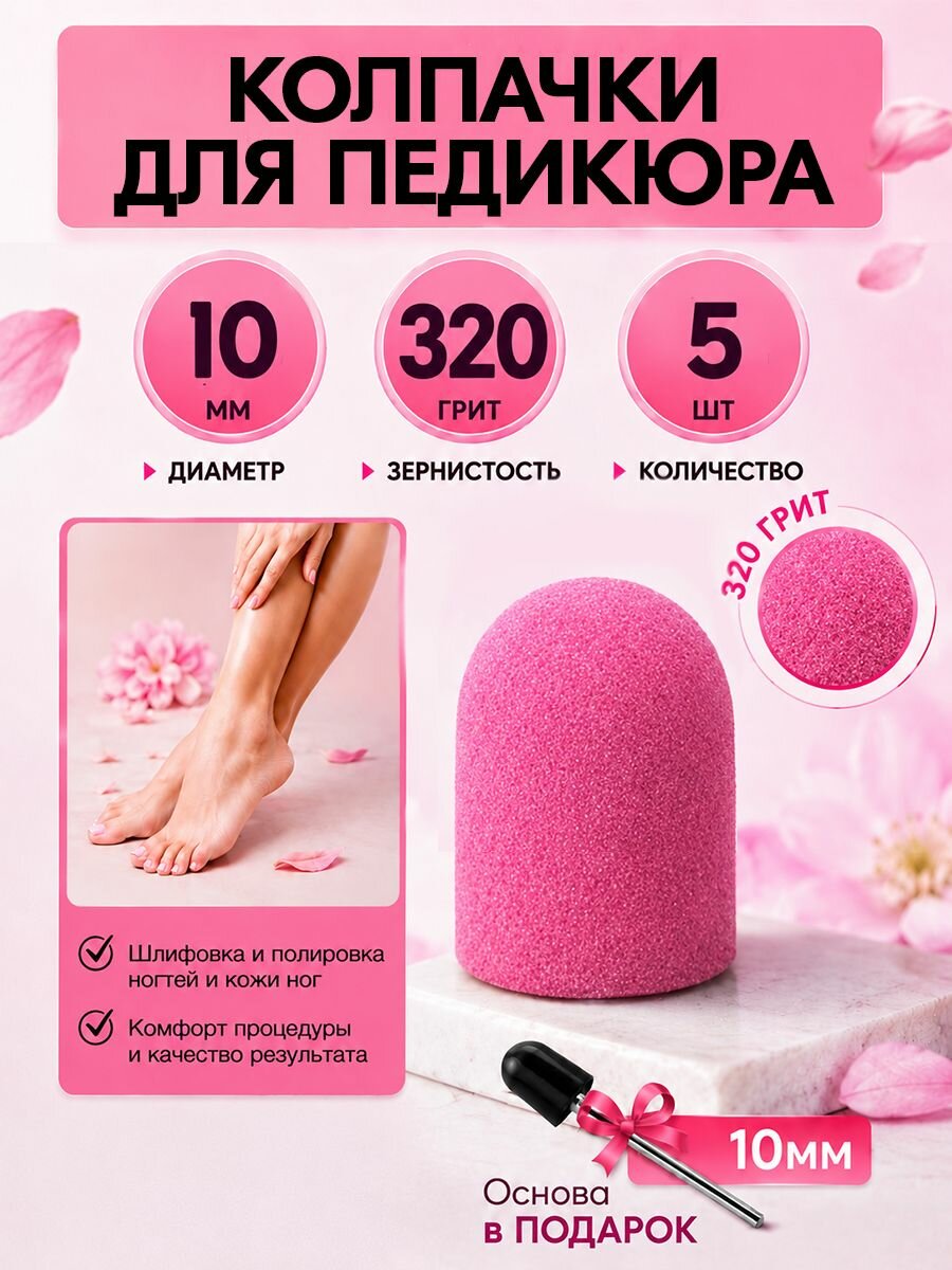 Фрезы для педикюра, колпачки насадки для шлифовки пяток 10мм, 320 грит, набор 5 шт, для маникюра, педикюра и подологии