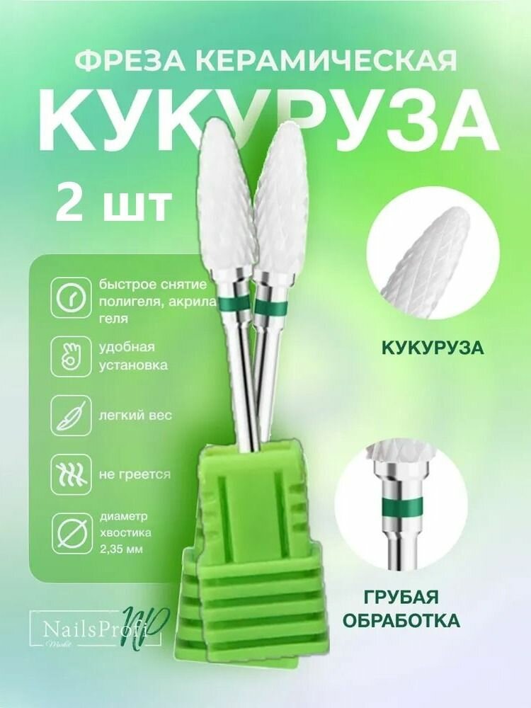Фреза зеленая кукуруза керамическая для аппаратного маникюра и педикюра, жесткая обработка, 2 шт, NailsProfi