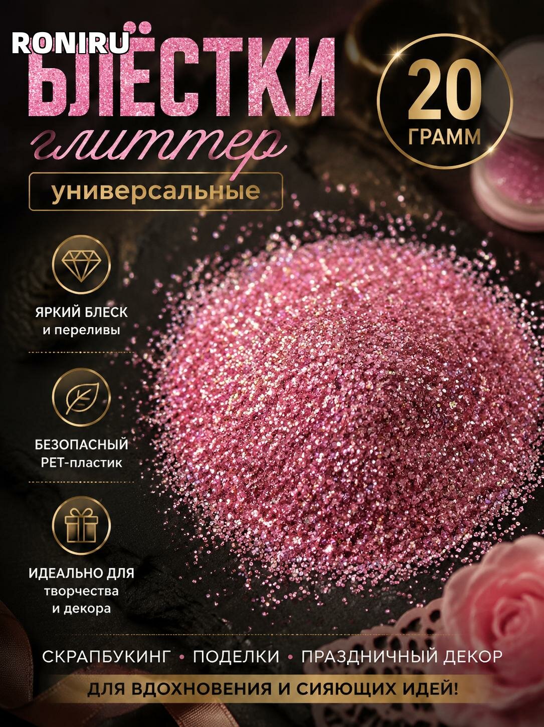 Блёстки глиттер универсальные 20 грамм розовый PET/пластик для декора: скрапбукинг, поделки, праздничный декор!