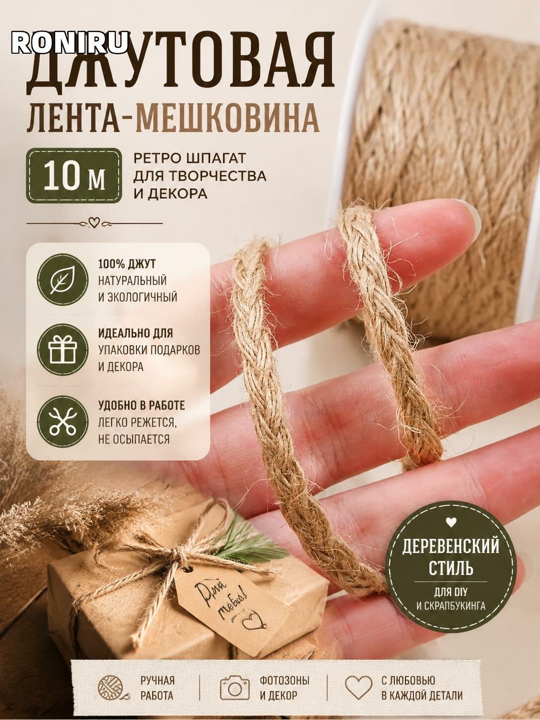Джутовая лента мешковина 10 м — ретро шпагат для декора и упаковки подарков, деревенский стиль, DIY и скрапбукинг