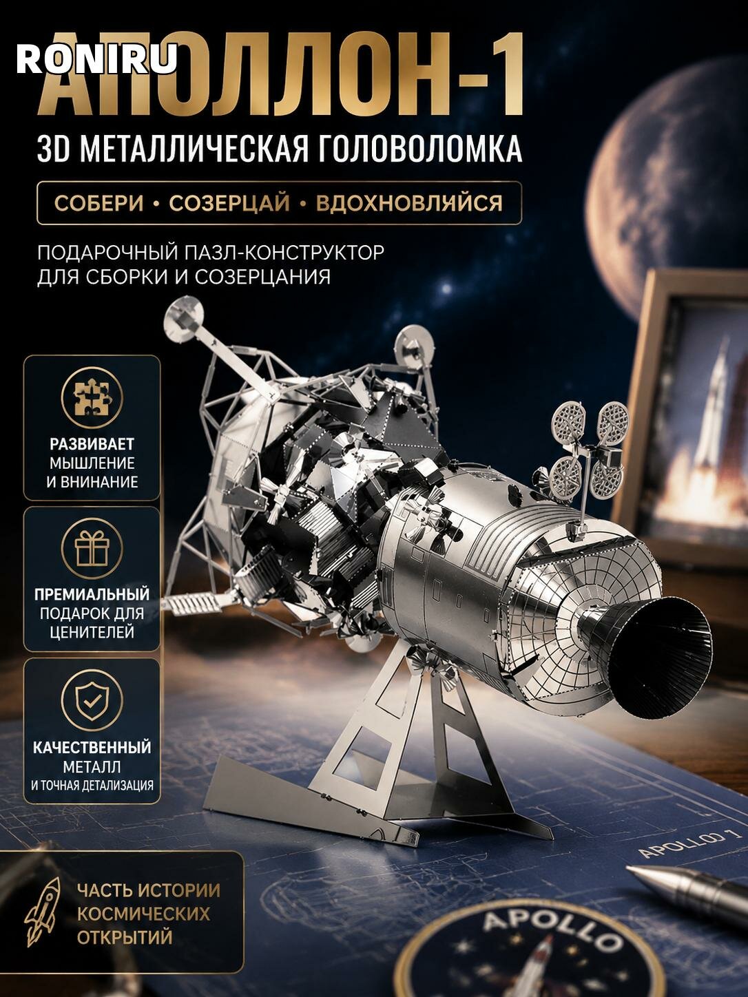 Аполлон-1 3D металлическая головоломка — подарочный пазл-конструктор для сборки и созерцания, развивающий подарок