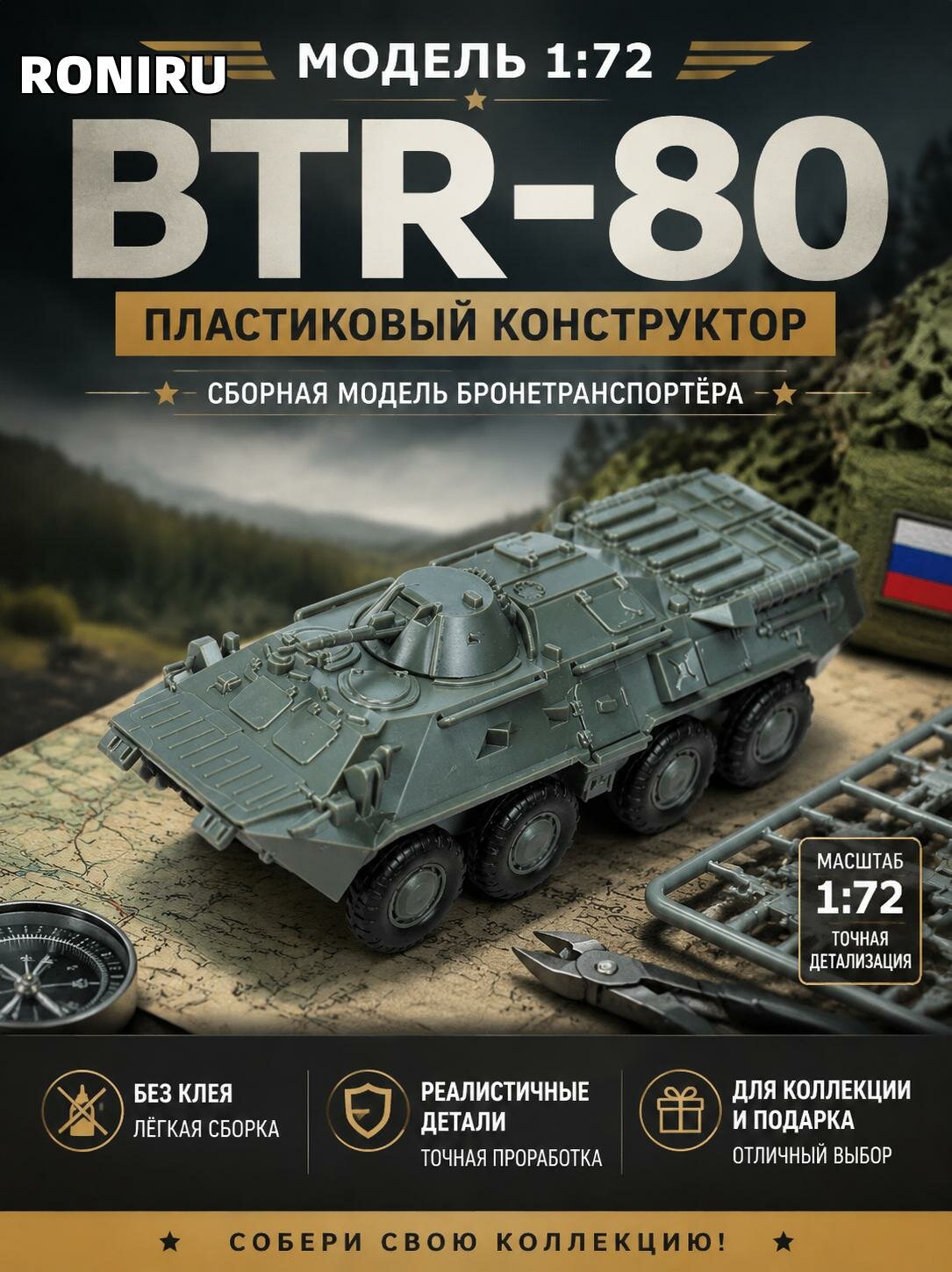 Модель BTR-80 1:72 — пластиковый конструктор без клея, сборная модель бронетранспортёра для коллекции и подарка