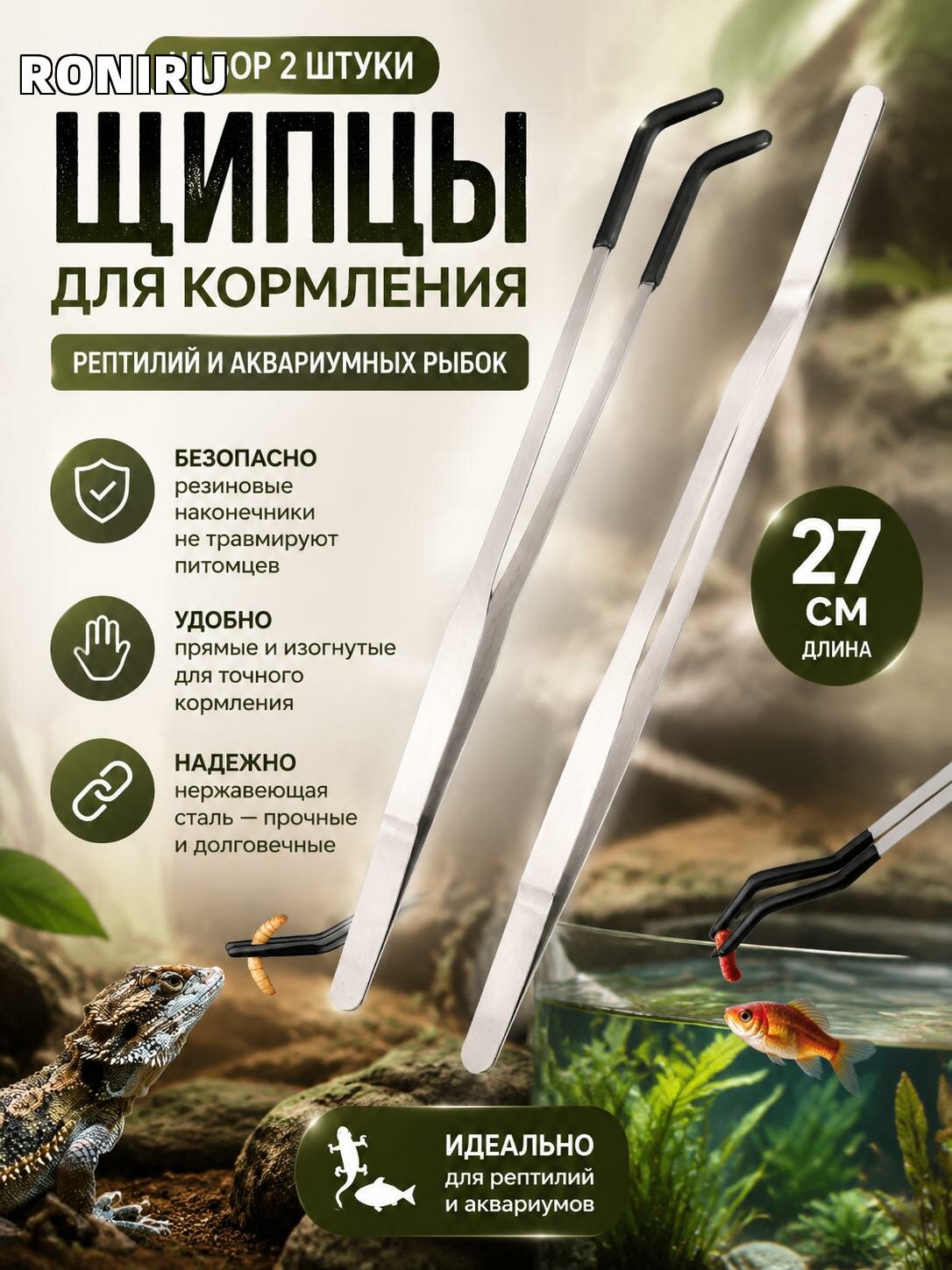 Щипцы для кормления рептилий и аквариумных рыбок 27 см, набор 2 шт — прямые и изогнутые с резиновыми наконечниками
