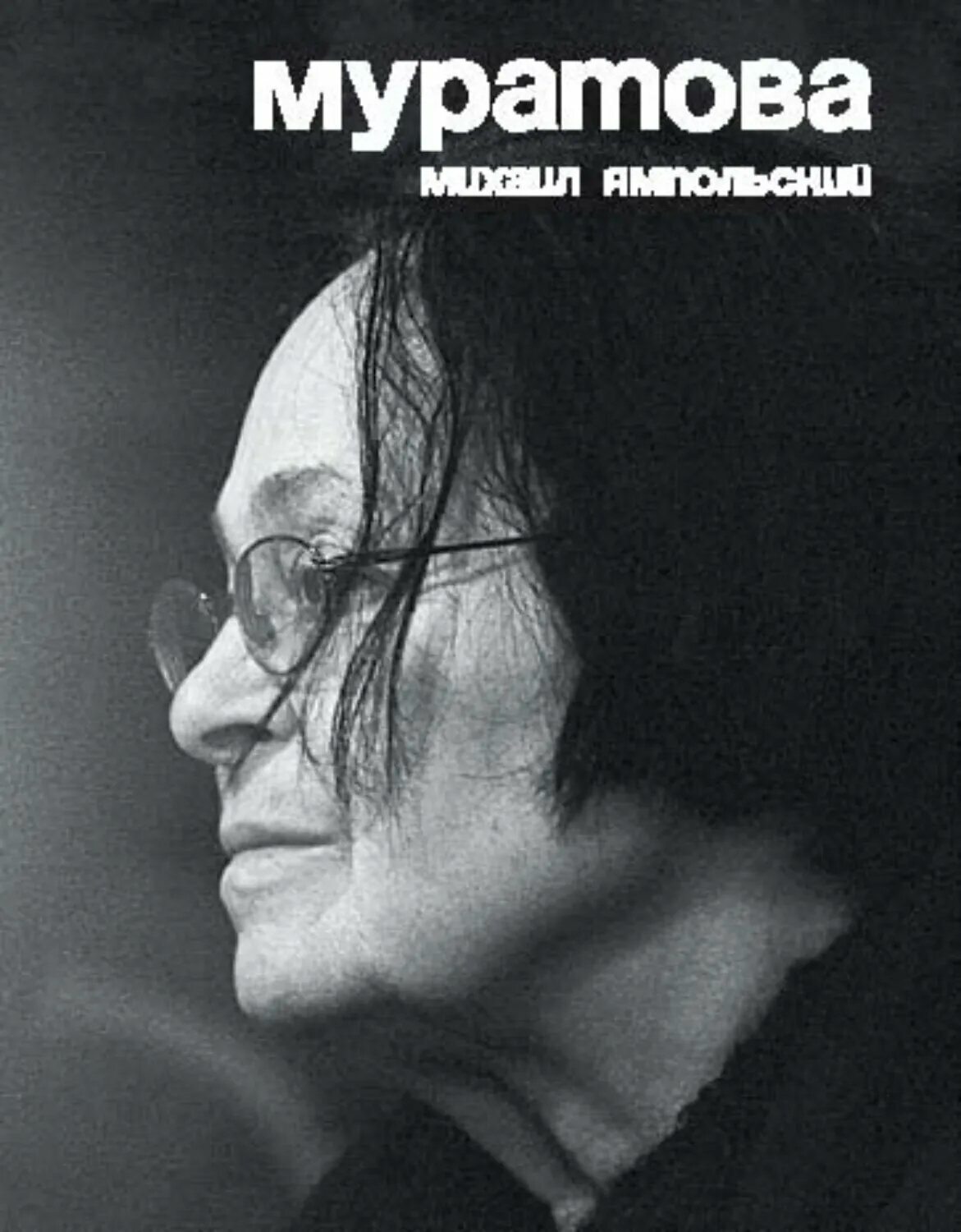 Муратова. Опыт киноантропологии [Цифровая книга]