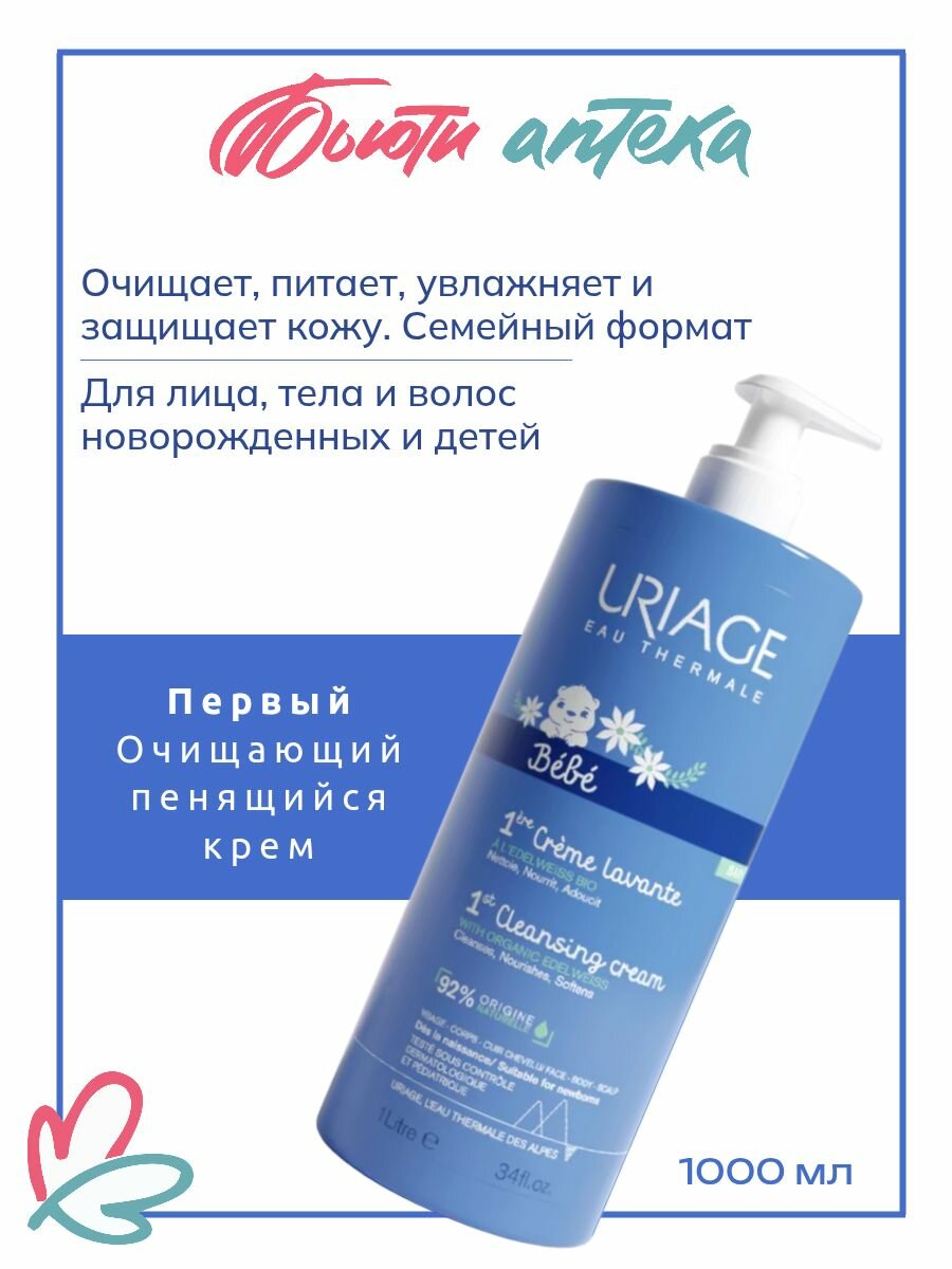 Очищающий пенящийся крем URIAGE BEBE (Урьяж Бебе) для новорожденных и детей с первых дней жизни, 1 л, флакон-помпа
