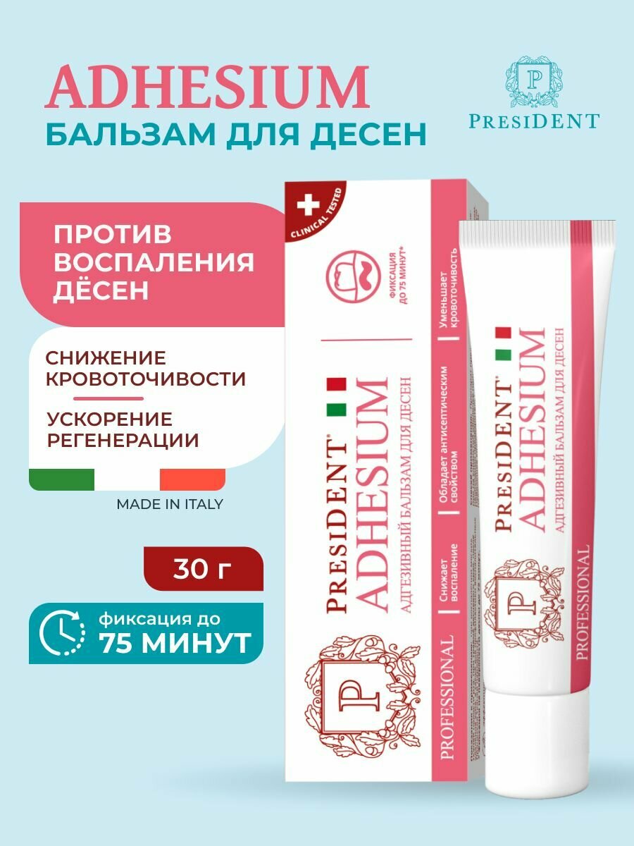 Адгезивный бальзам PresiDENT Professional Adhesium для десен, заживляющий, против кровоточивости, снимает воспаление, 30 гр