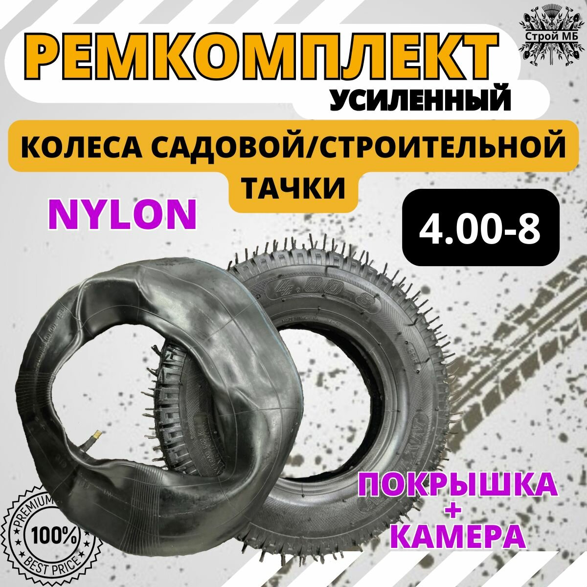 Ремкомплект Усиленный NYLON для садовой тачки (покрышка + камера) 4.80/4.00-8