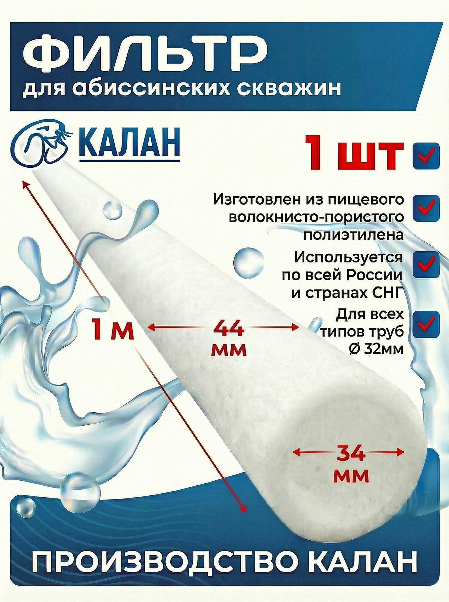 Фильтр чулок для абиссинской скважины 1м D-32