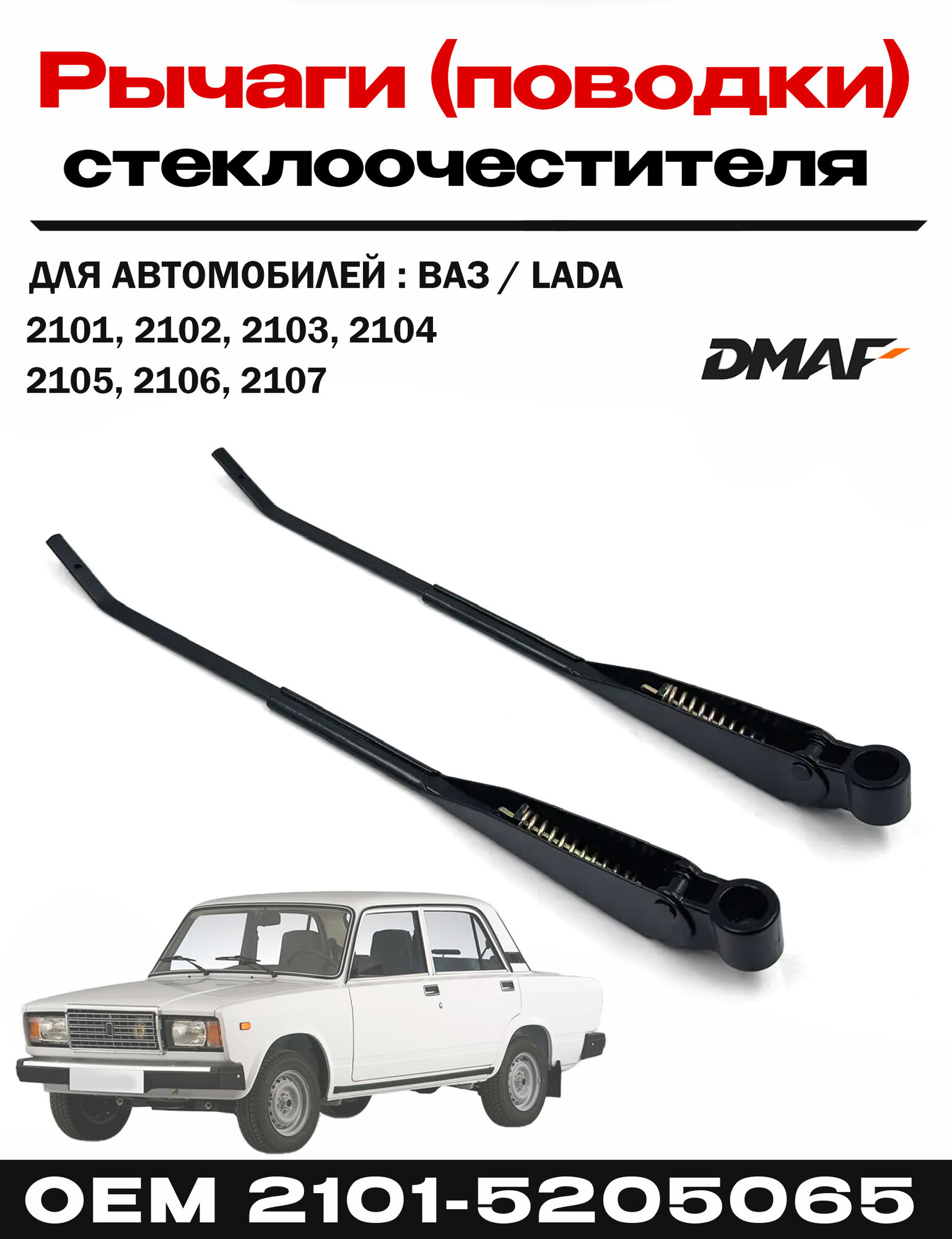 Поводки дворников/ рычаги стеклоочистителя применяются для ВАЗ 2107, 2106, 2105, 2104, 2101, подходят для Нива 2121