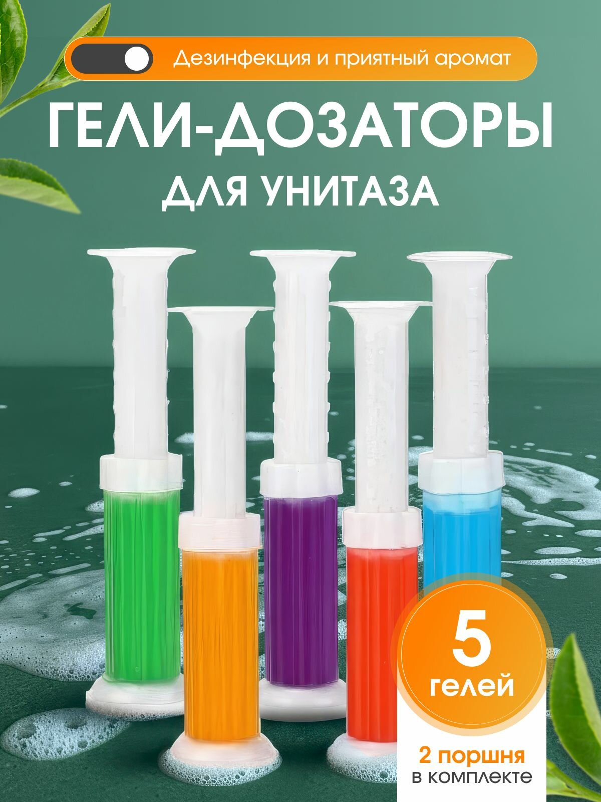 Гель для унитаза в шприце ароматизированные набор 5 шт / стики для туалета антибактериальные чистящее средство, таблетки для туалета, таблетки для ванной, блок для унитаза чистящие таблетки для унитаз