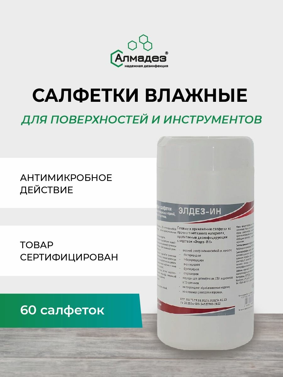 Салфетки влажные антибактериальные Элдез-ИН, бесспиртовые, с клапаном, 60 штук