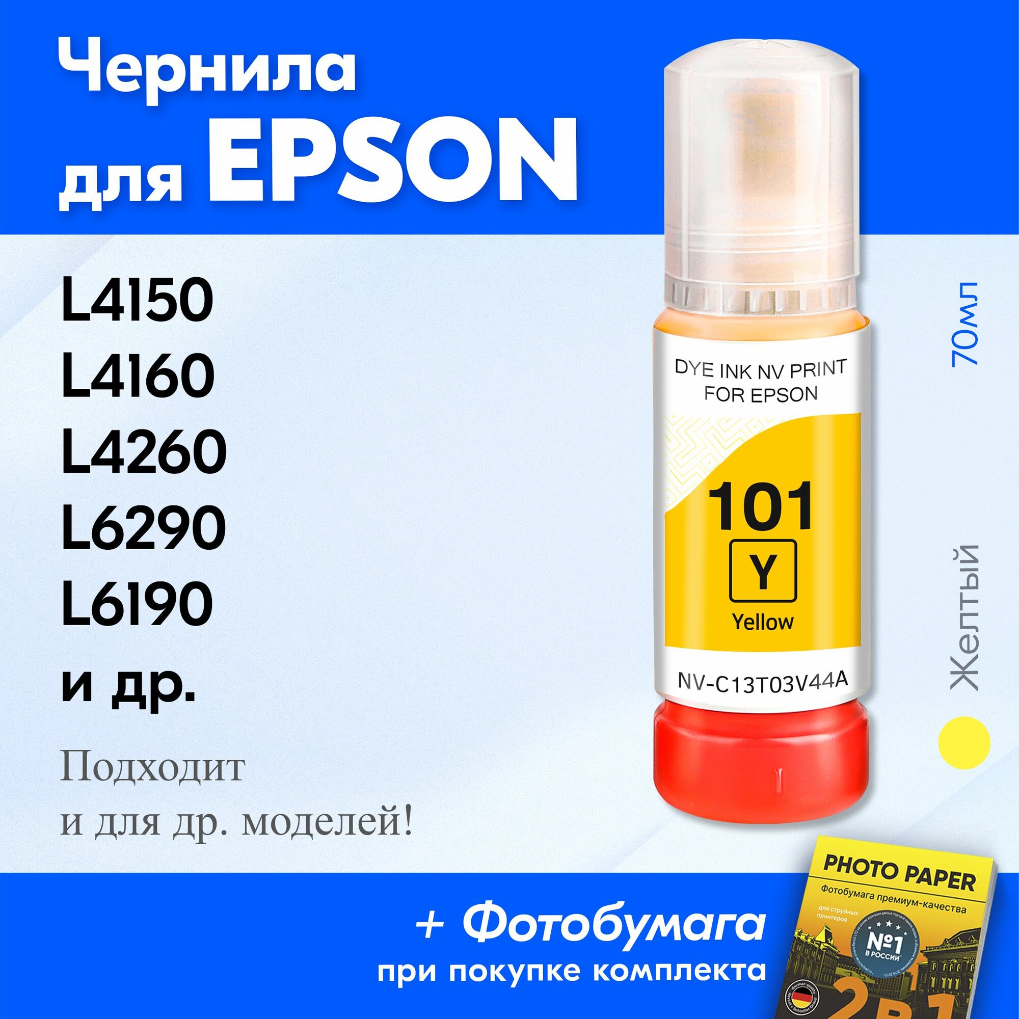 Чернила для Epson 101, Epson L4150 L4160 L4260 L6290 L6190, L6170 L6160 L4167 L4266 и др. Краска для принтера Эпсон для заправки картриджей Желтые (Yellow)