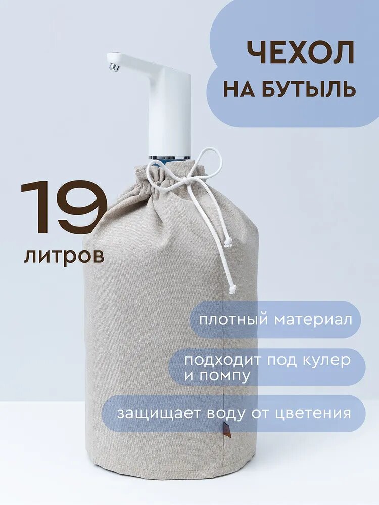 Чехол для Бутыли 19 Литров, Mad Lion, Бежевый