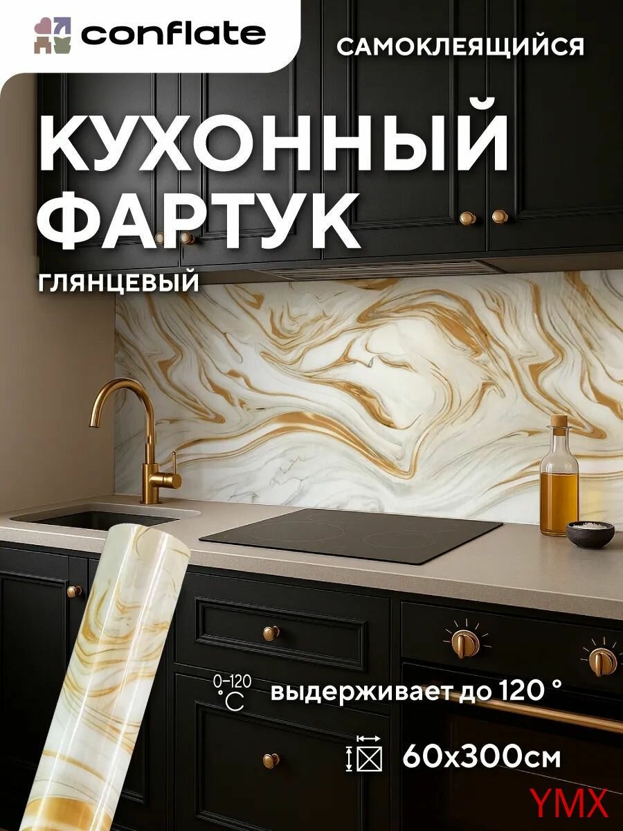 Conflate Фартук для кухни на стену самоклеющийся рулонный 60 см*3 м(Бежевый мрамор)