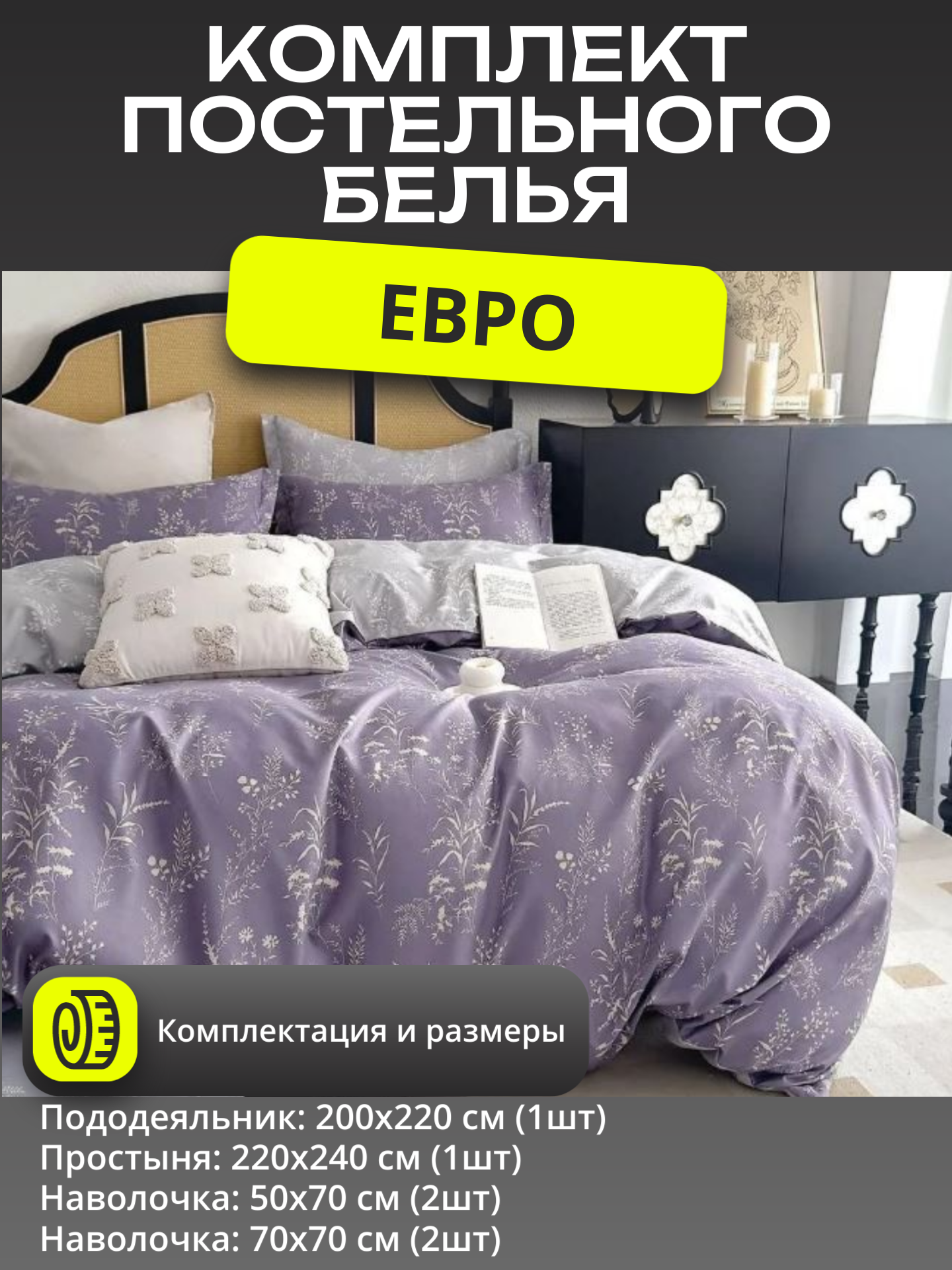 Комплект постельного белья Евро - Укроп Boris / Пододеяльник - 200x220 см. / Простыня без резинки - 220x240 см.