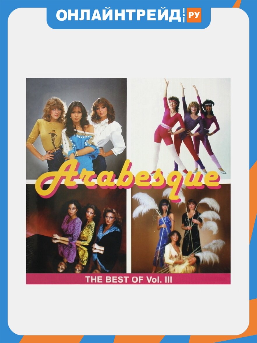 Виниловая пластинка Bomba Music Arabesque - The Best Of Vol.III (Pink Vinyl)