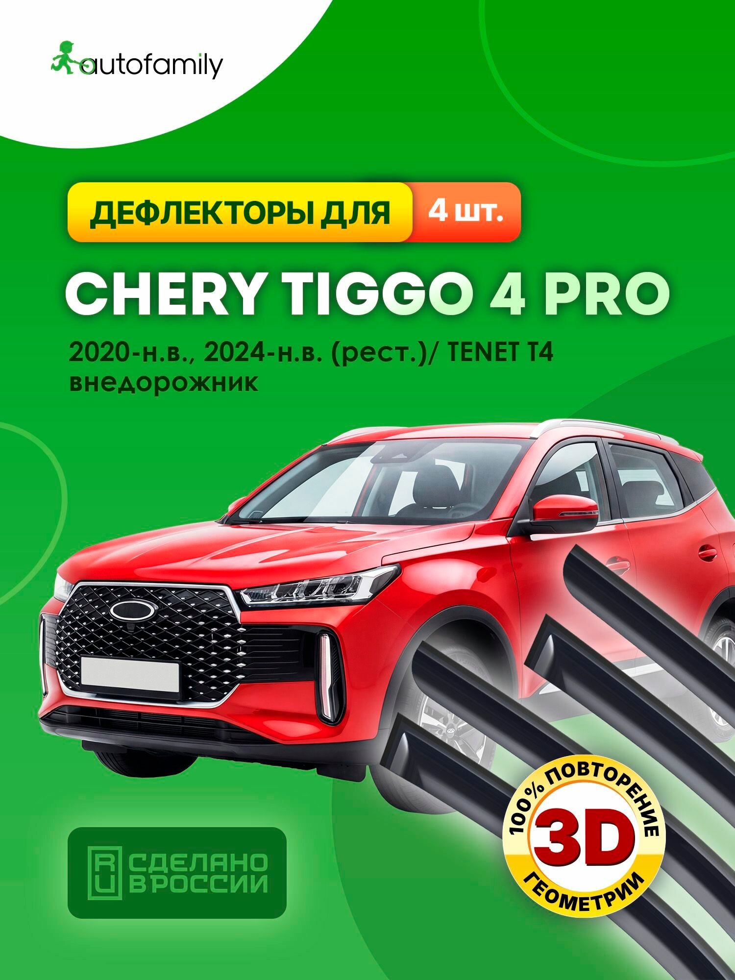Дефлекторы окон для CHERY TIGGO 4 PRO 2020-н. в, 2024-н. в. (рест.) внедорожник 5 дв. REIN 4 шт. / Черри Тигго 4 Про
