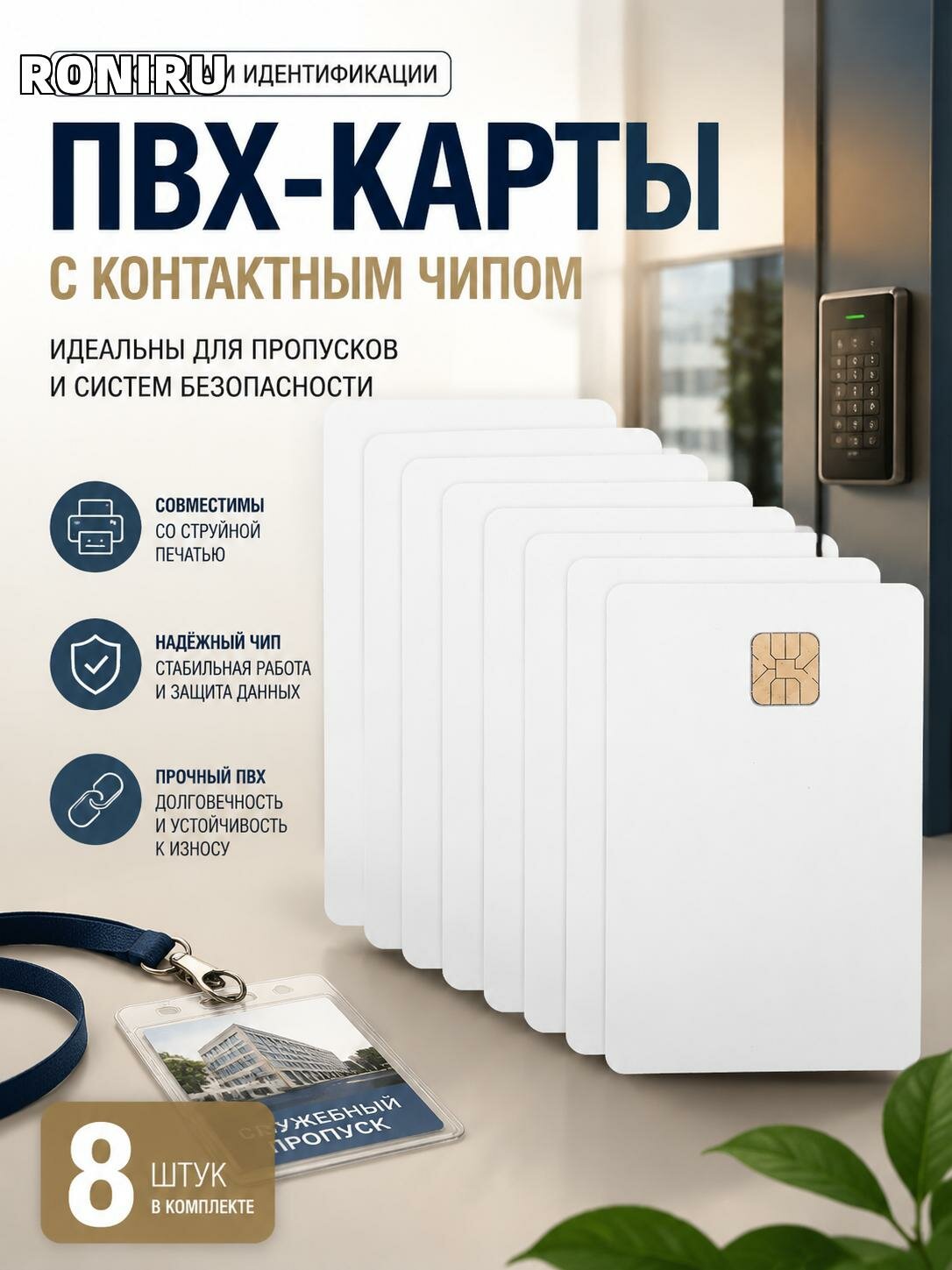 8 белых ПВХ-карт с контактным чипом — карты доступа и идентификации для пропусков, совместимы со струйной печатью