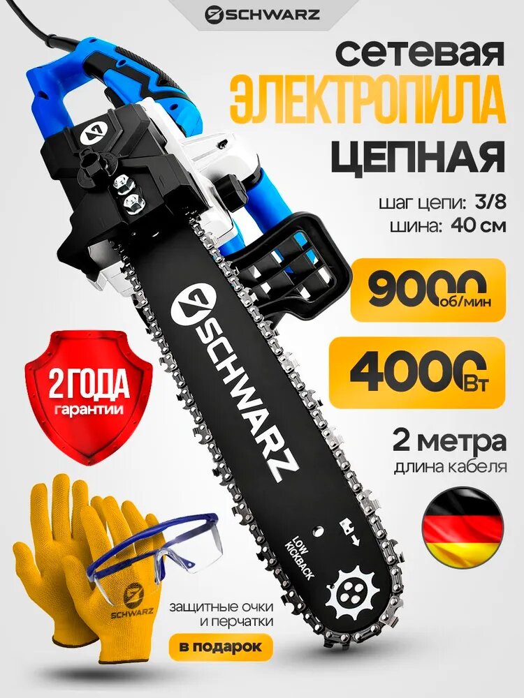 Электропила сетевая Schwarz цепная электрическая сетевая мощная, 4000 Вт, 9000 об/мин