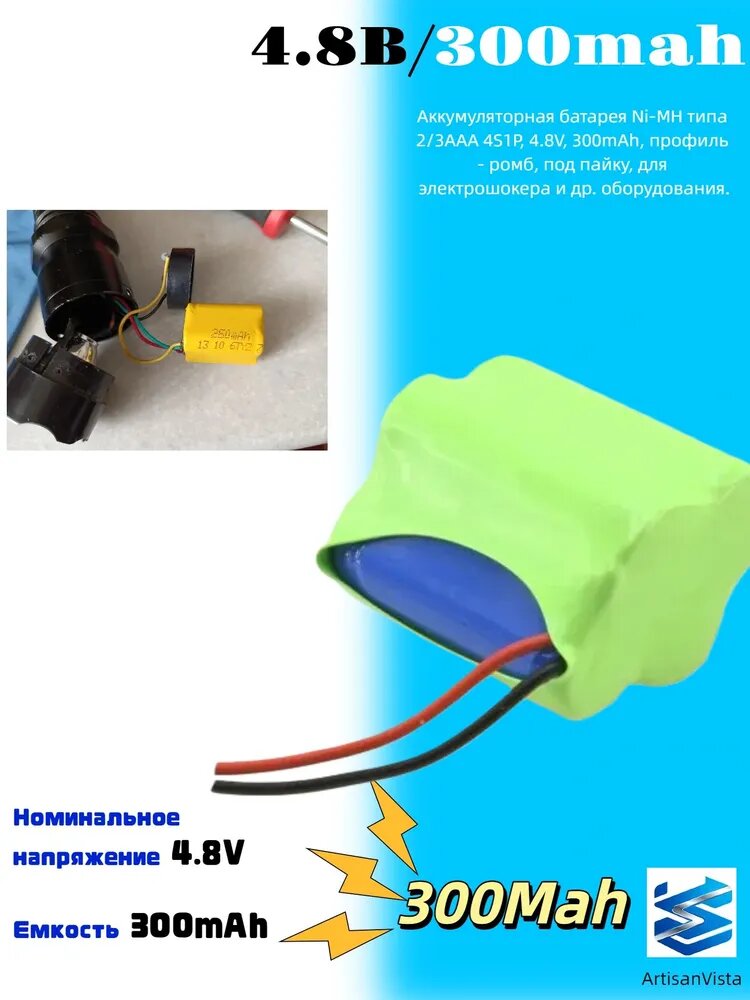 Ni-MH типа 2/3AAA 4S1P, 4.8V, 300mAh, профиль - ромб, под пайку