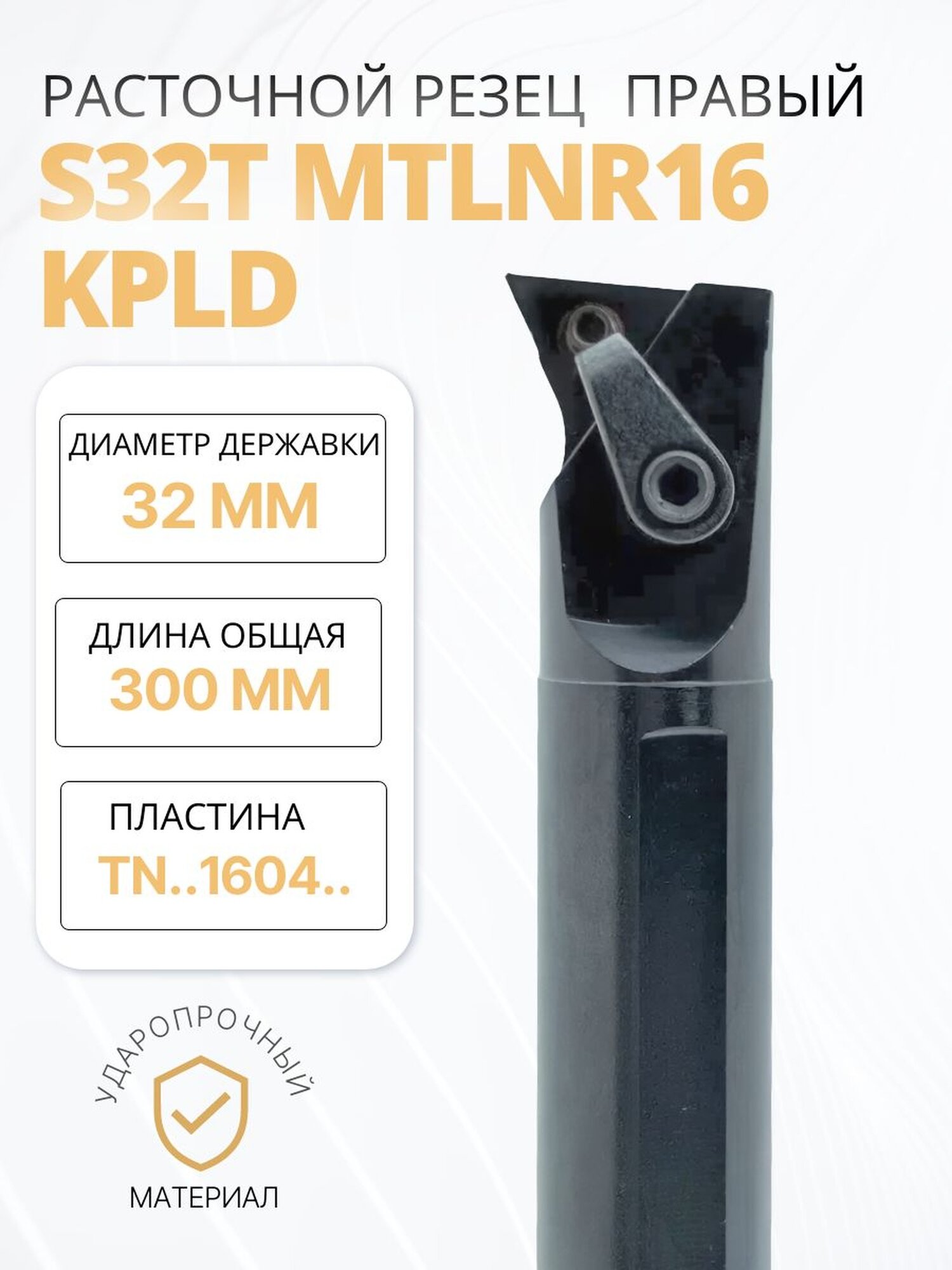 Резец расточной S32T MTLNR16 KPLD для внутреннего точения по металлу, правая