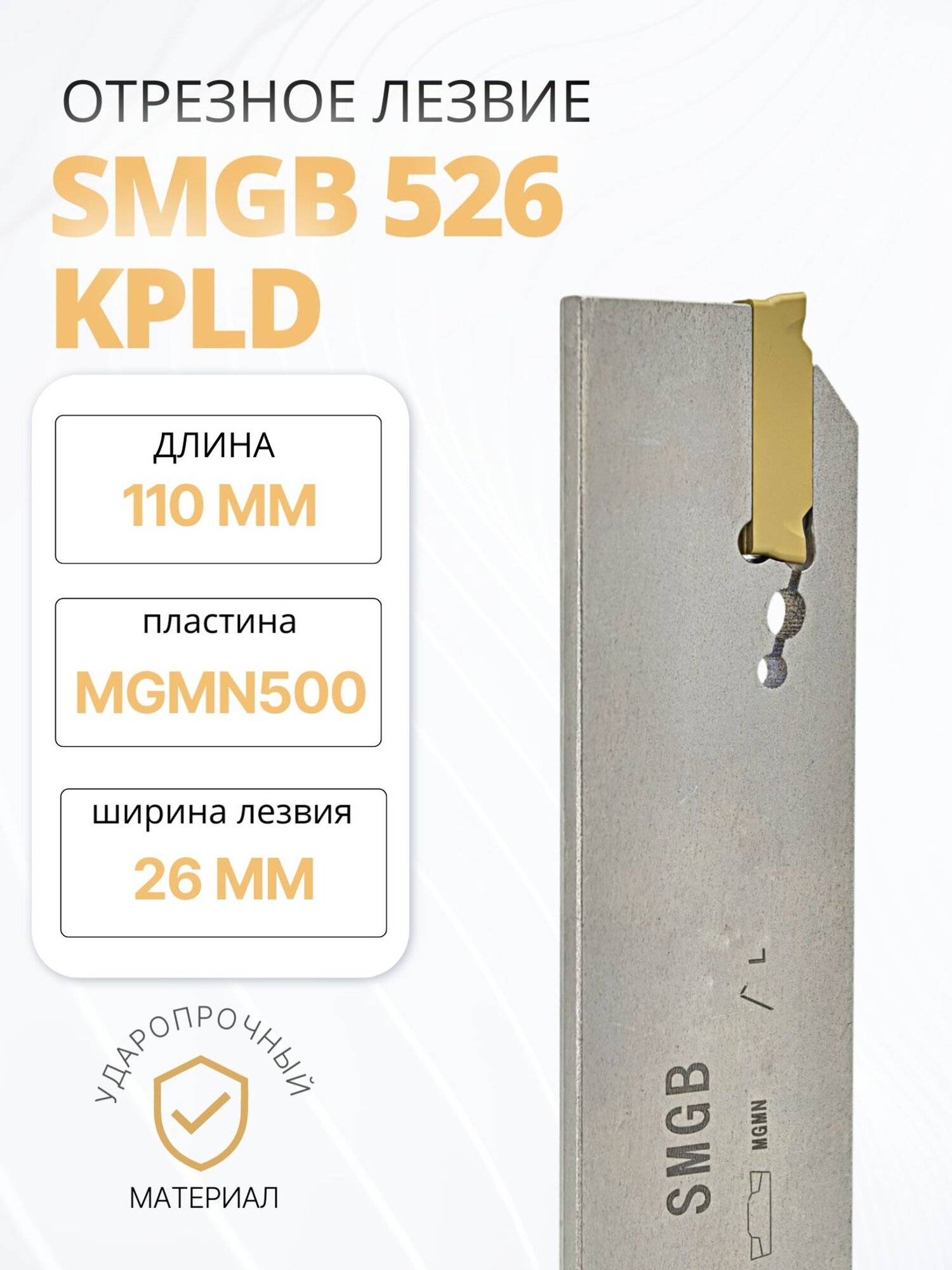 Лезвие отрезное KPLD SMGB, 526 мм, для токарного станка, 1 шт.