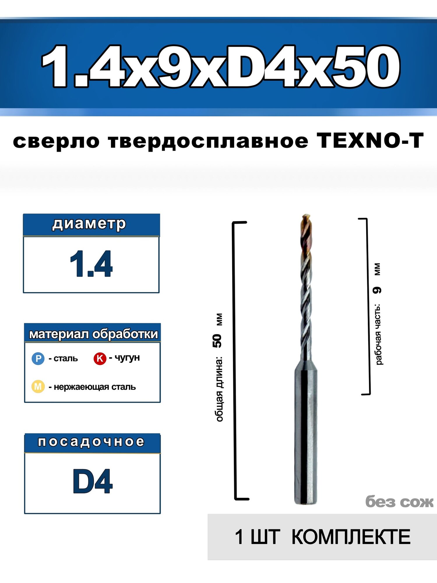 Твердосплавное сверло 1.4x9xD4x50 TEXNO-T, сталь, для токарного станка