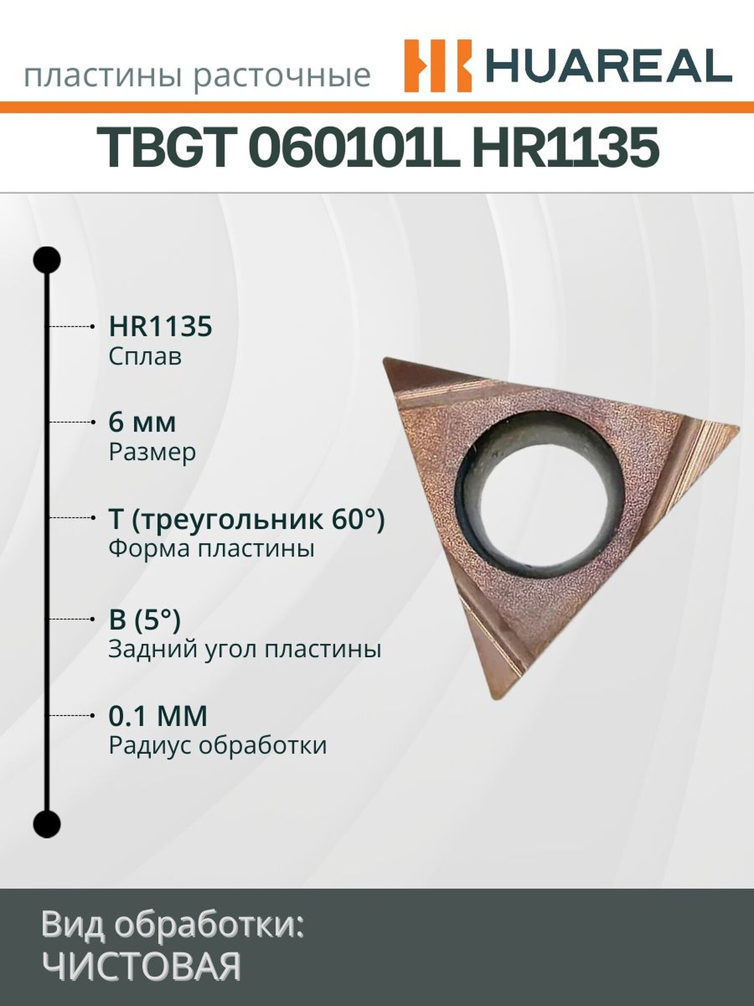 Сменная пластина расточная TBGT 060101L HR1135 HUAREAL набор из 10 штук