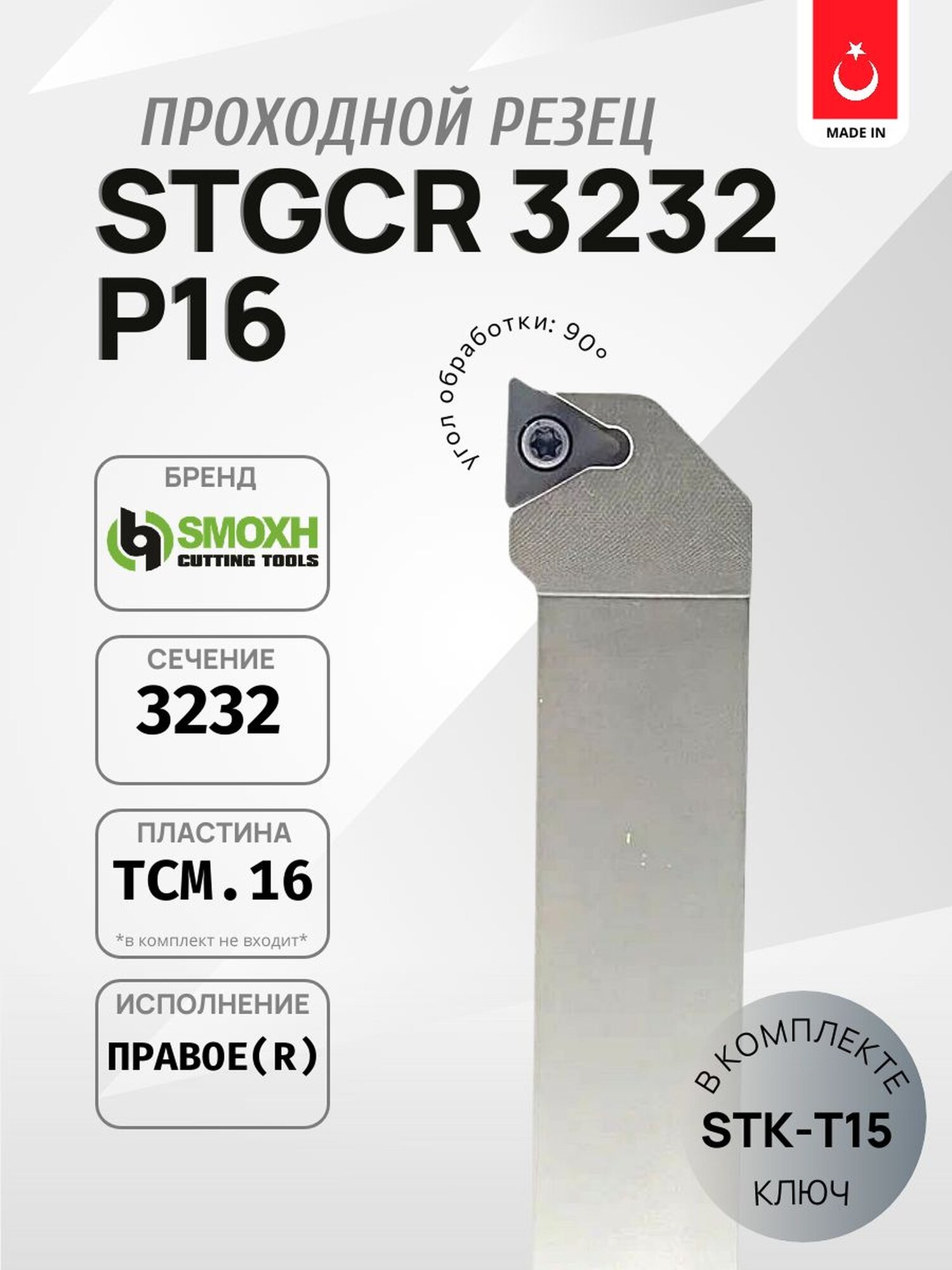 Державка проходная SMOXH STGCR 3232 P16 для наружного точения, правая (TСM.16T3.)
