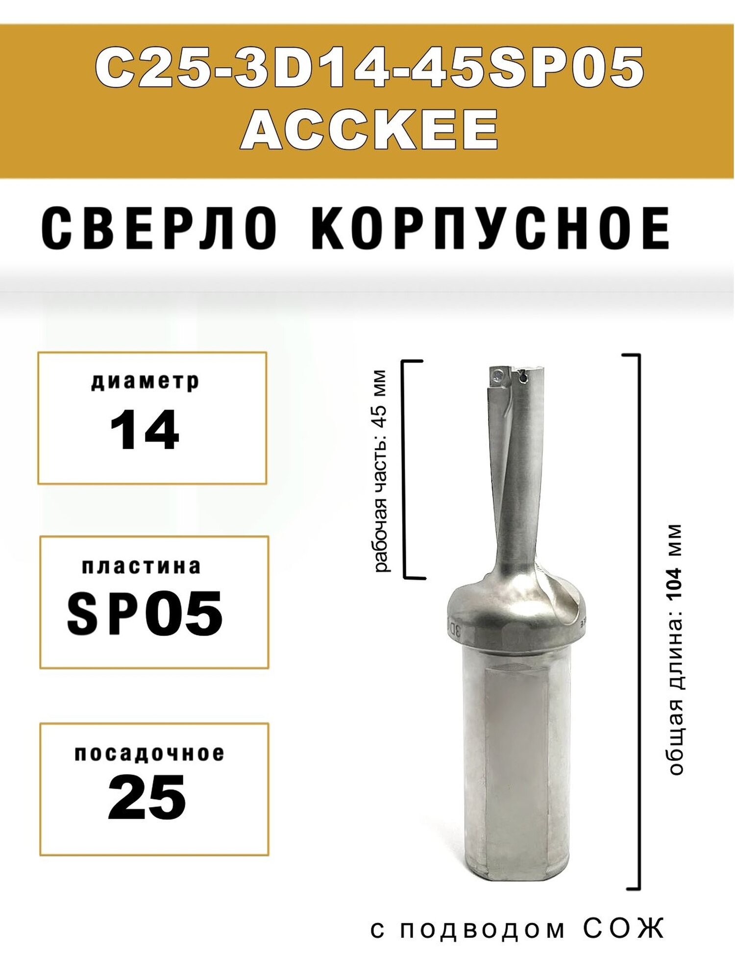 Корпусное сверло ACCKee C25-3D14-45SP05, 14 мм, сталь, по камню