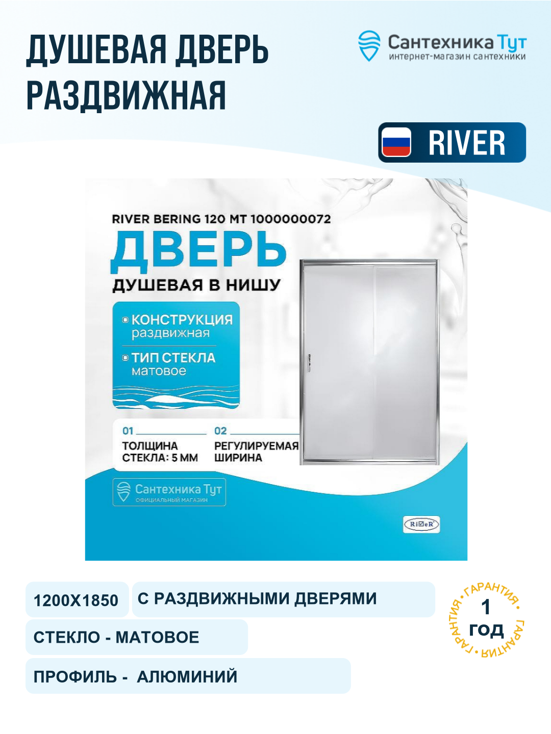 Душевая дверь River Bering 120 МТ 10000000721 профиль Матовый хром стекло матовое