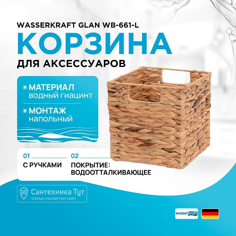 Коробка для хранения WasserKRAFT Glan WB-661-L, 27x27x27 см, светло-коричневый