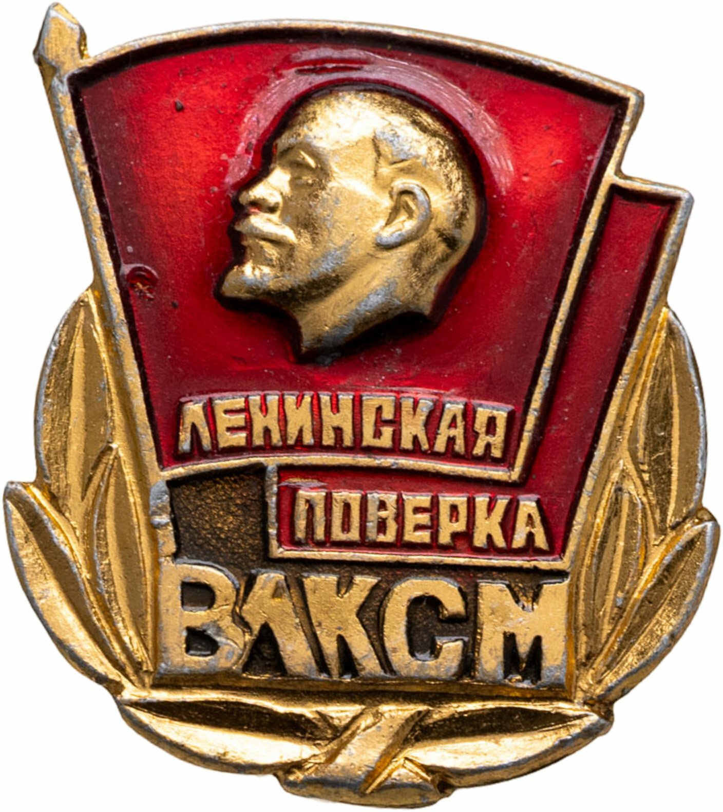 Значок Ленинская поверка влксм Разновидность случайная