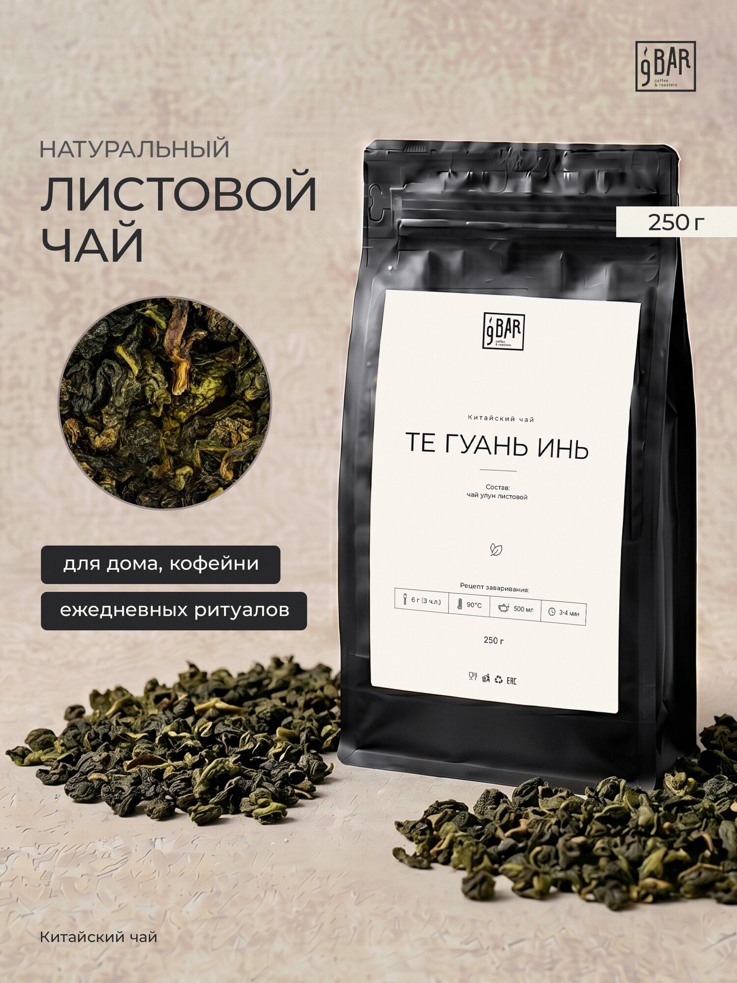 Чай улун Те Гуань Инь Tie Guan Yin 9 БАР кофе гранулированный крупнолистовой среднеферментированный тонизирующий, 250 г