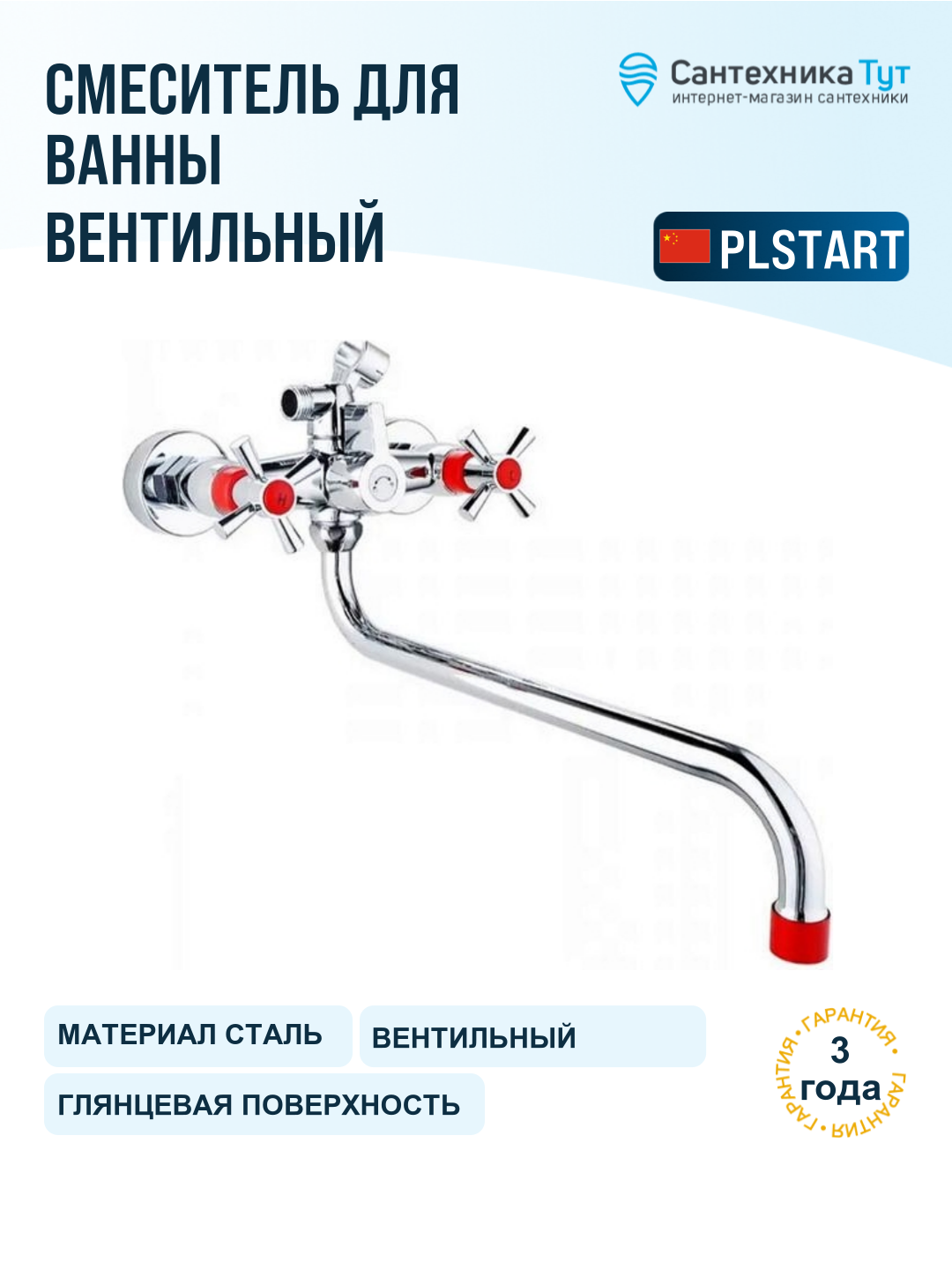 Смеситель для ванны Plstart PL2218-10 хром красный, универсальный, вентильное управление, сталь