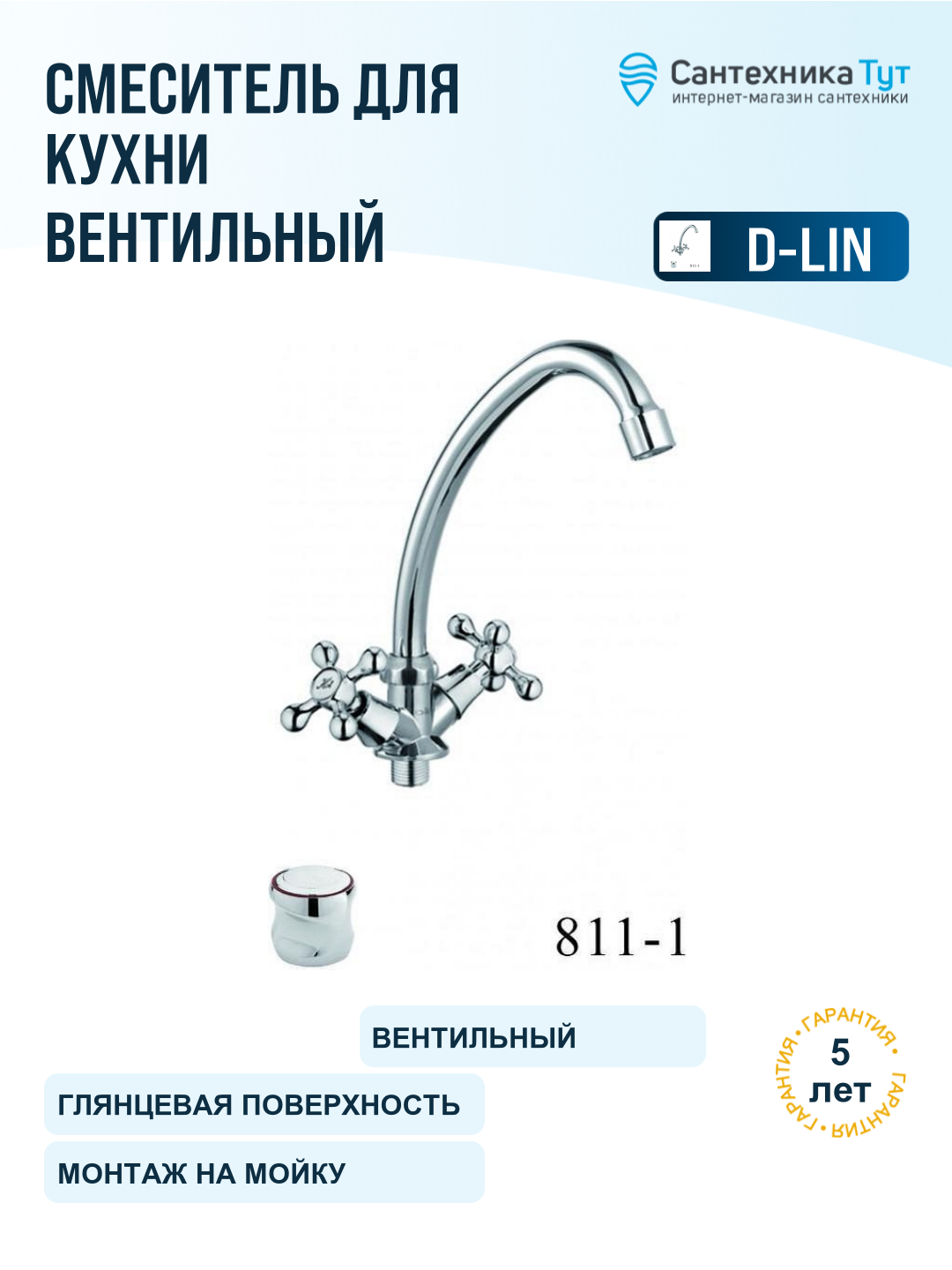 Смеситель для кухни D-Lin D151811-1 хром, вентильный, сплав металлов