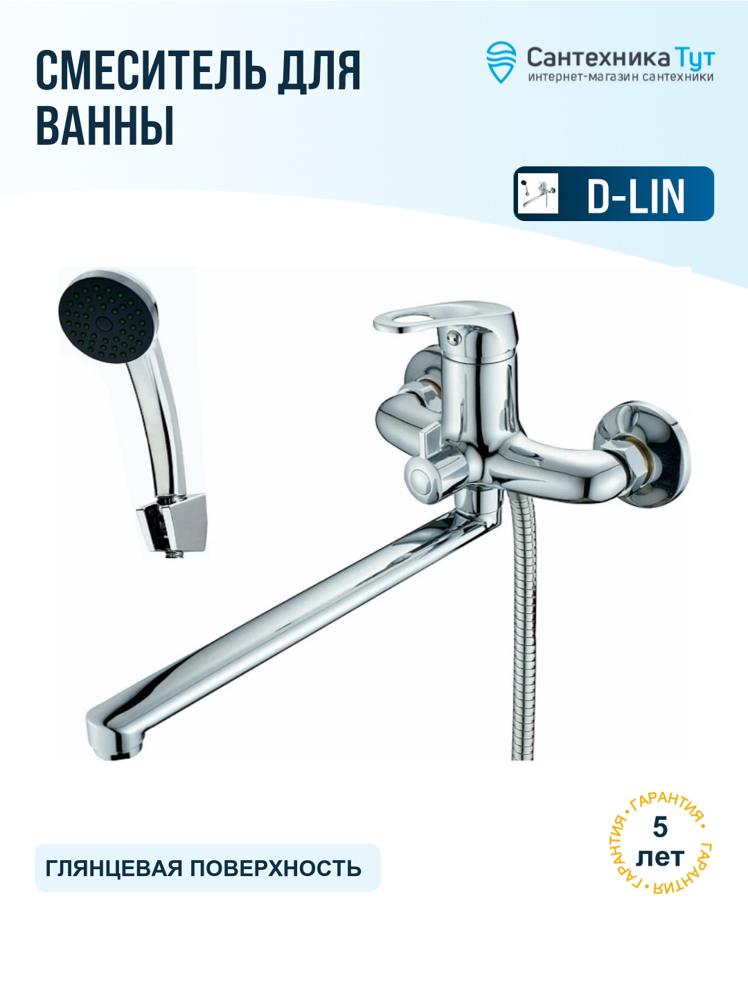 Смеситель для ванны D-Lin D146410-8 хром, универсальный, рычажное управление, цинк