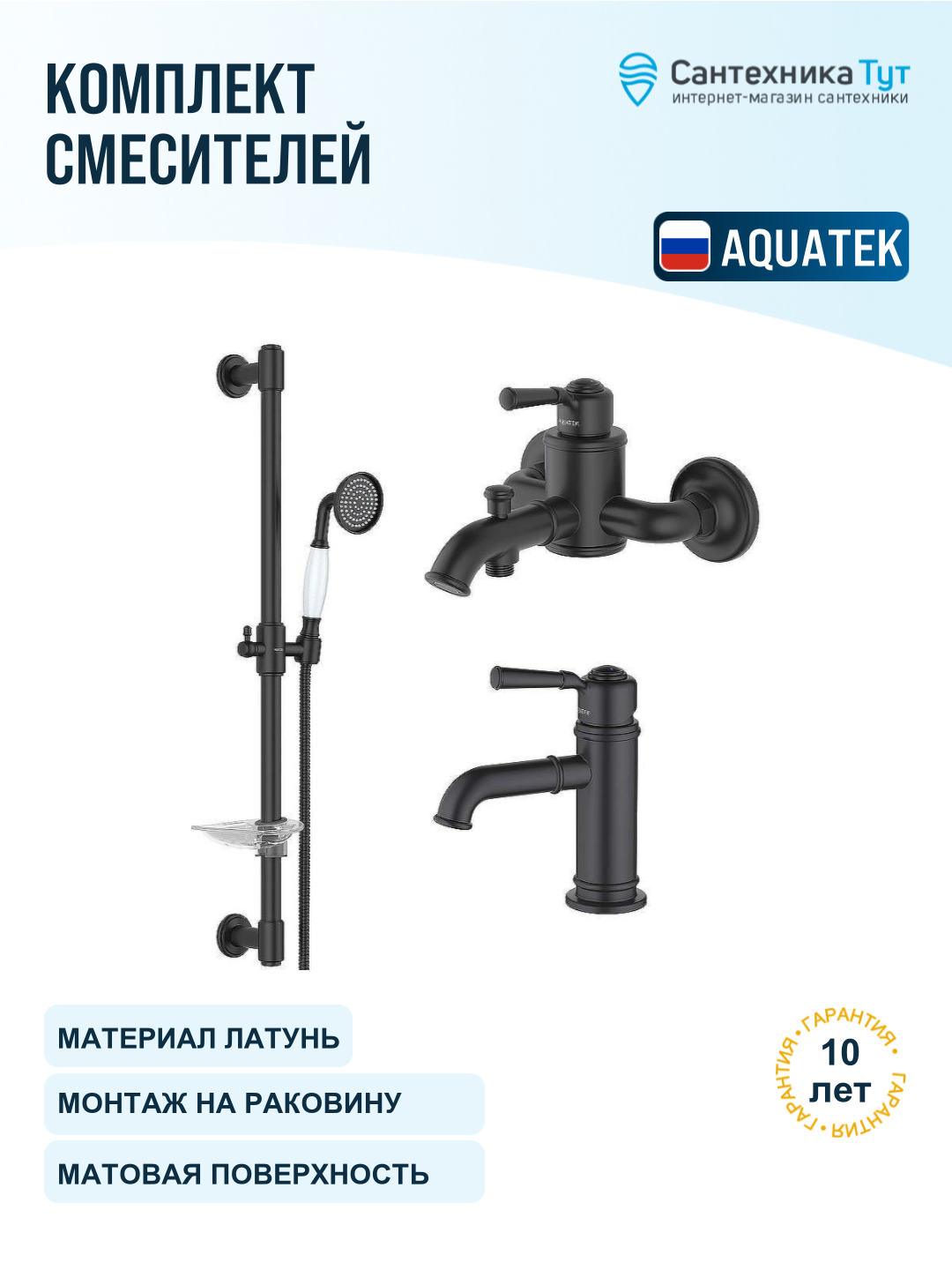 Комплект смесителей Aquatek Классик AQ1530MB Черный матовый