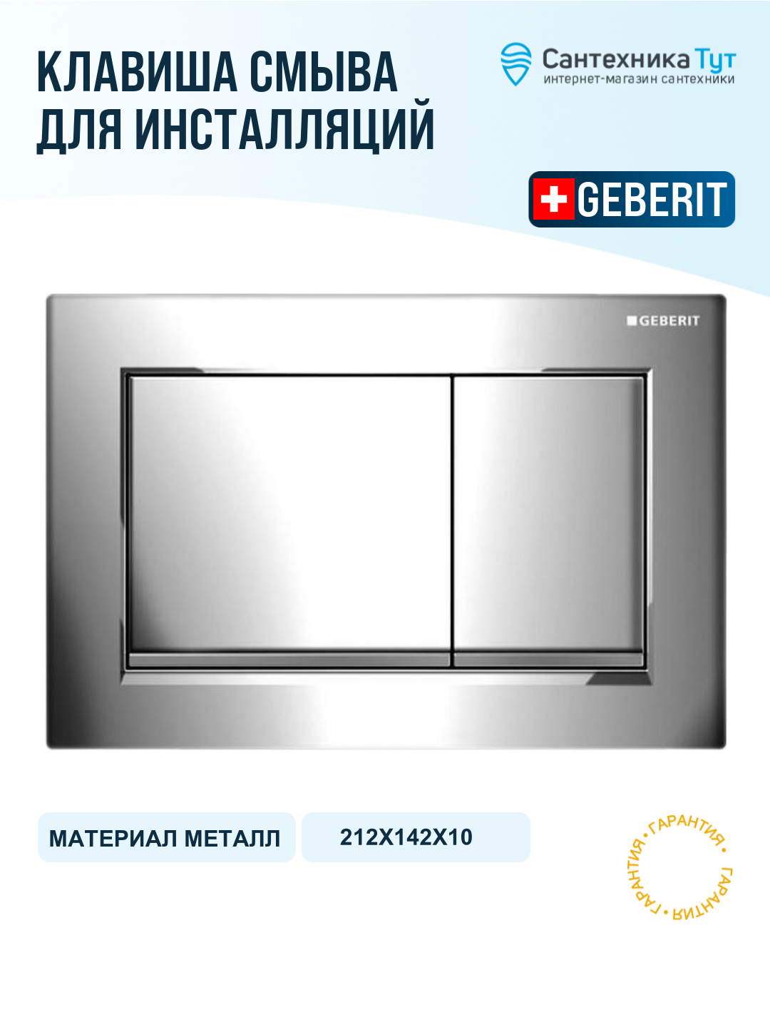 Кнопка смыва для инсталляции Geberit Omega 30 115.080. KH.1 Хром глянцевый