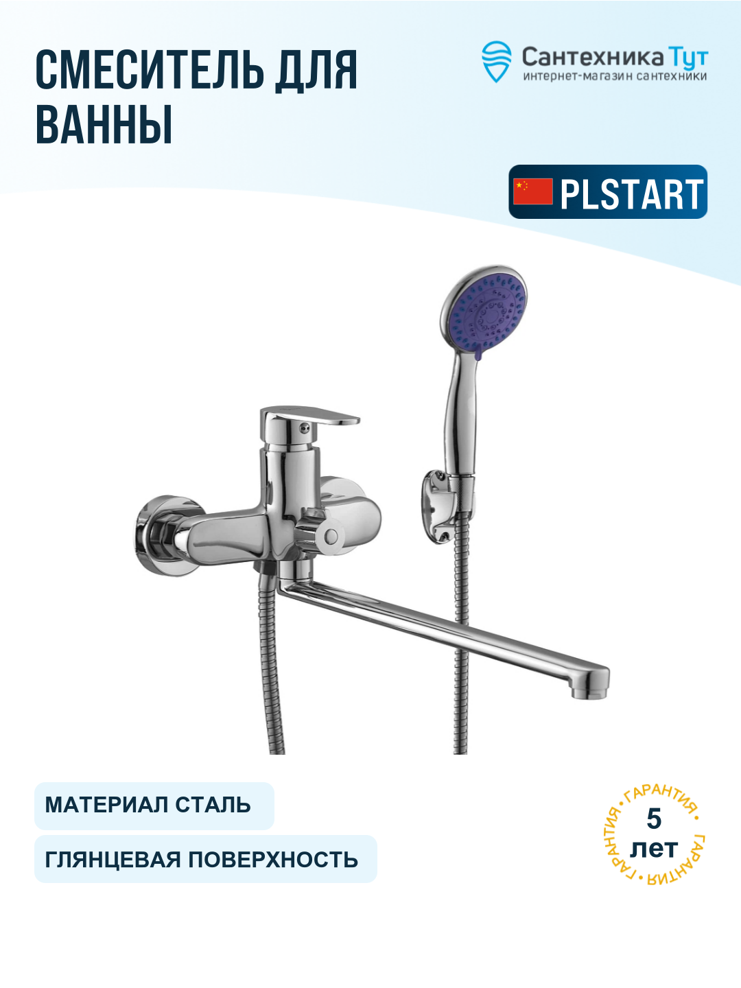 Смеситель для ванны Plstart PD22072 хром, универсальный, рычажное управление, цинковый сплав