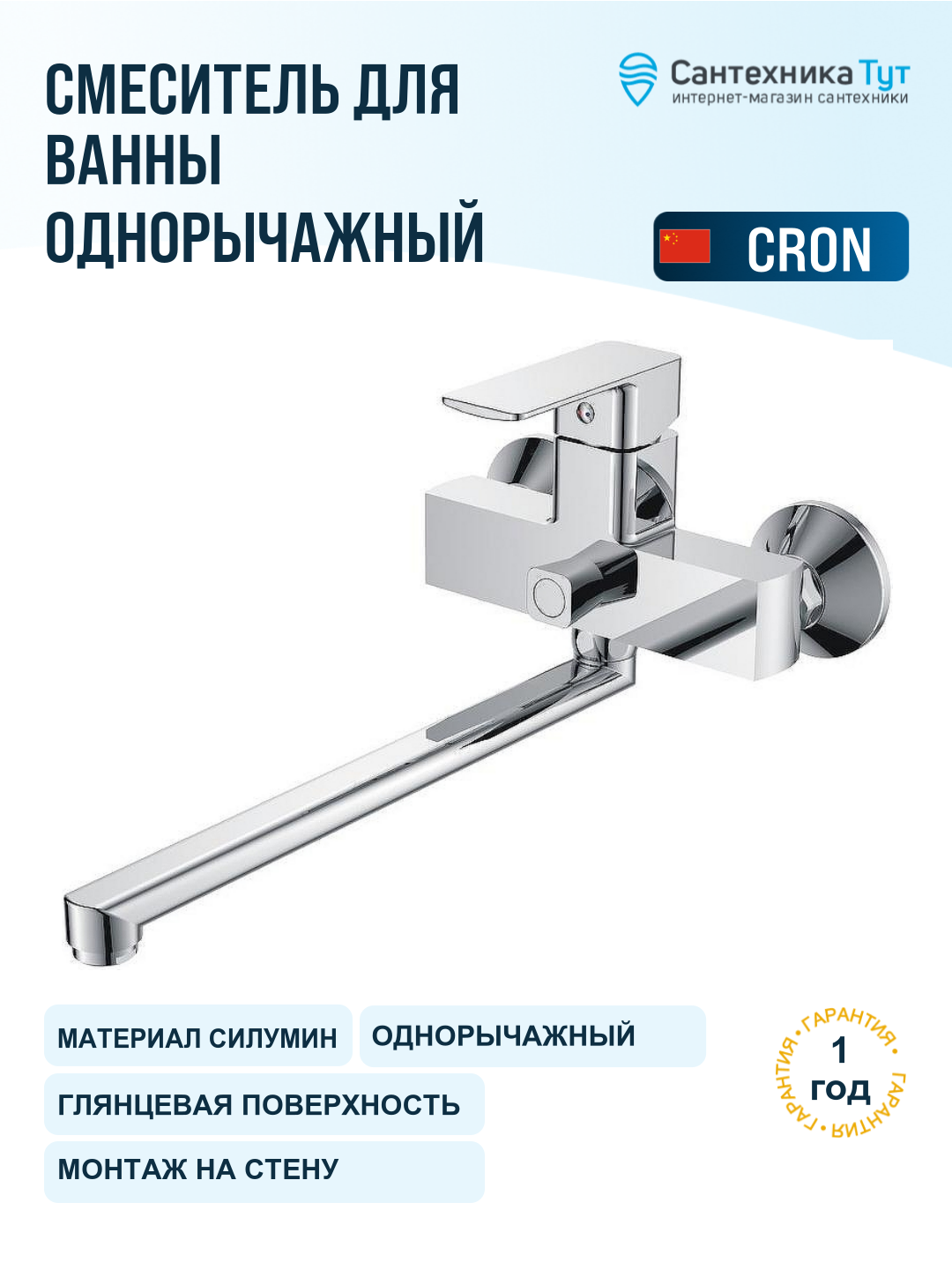 Смеситель для ванны Cron CN129 CN22129 хром, универсальный, рычажное управление, силумин