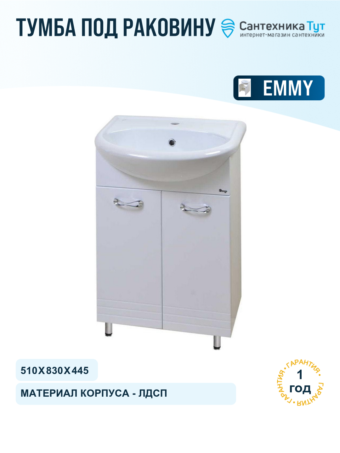 Тумба под раковину Emmy Рио 55 310057 цвет Белый
