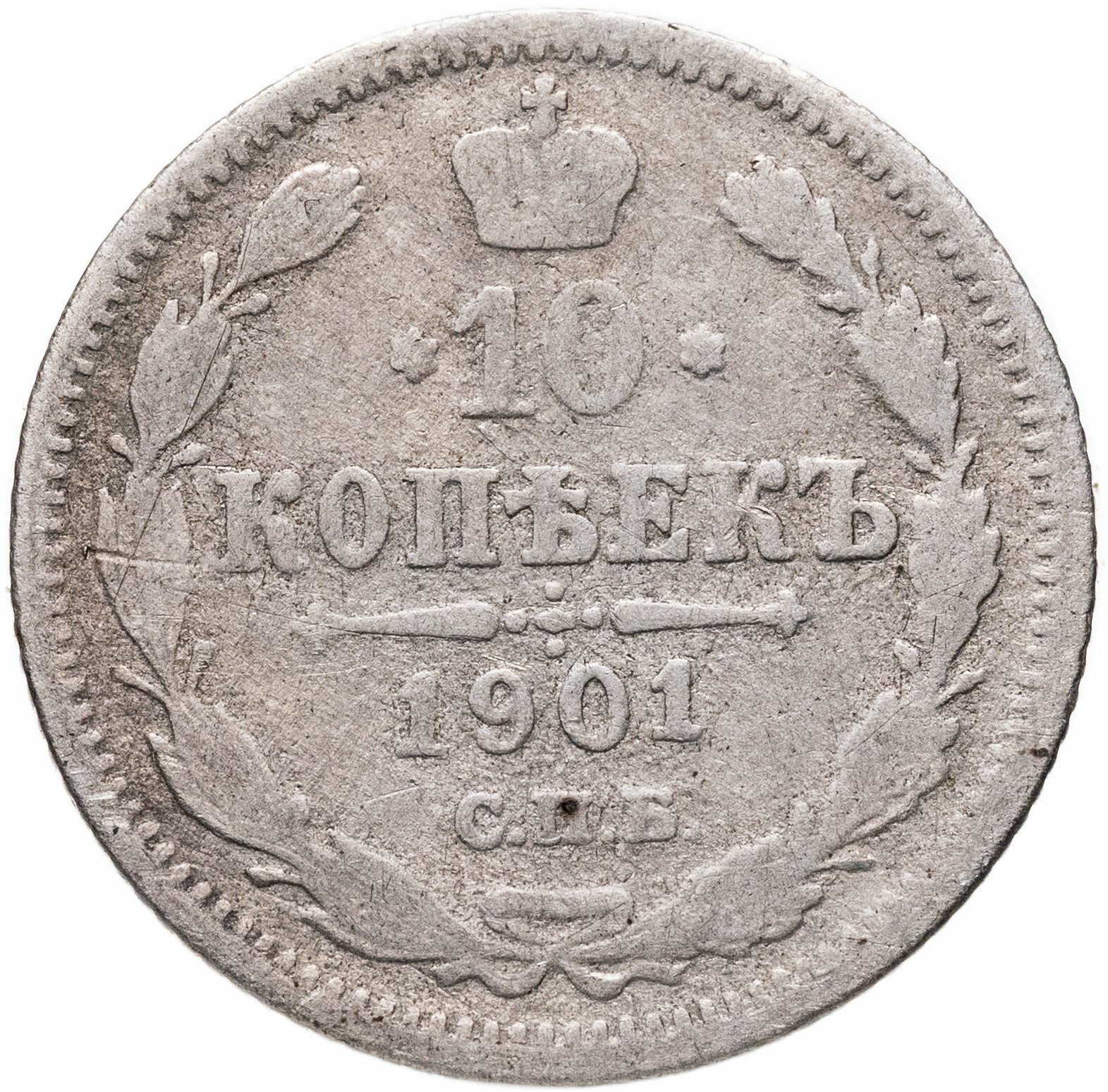 10 копеек 1901 СПБ-АР, Серебро 500, в сохранности F