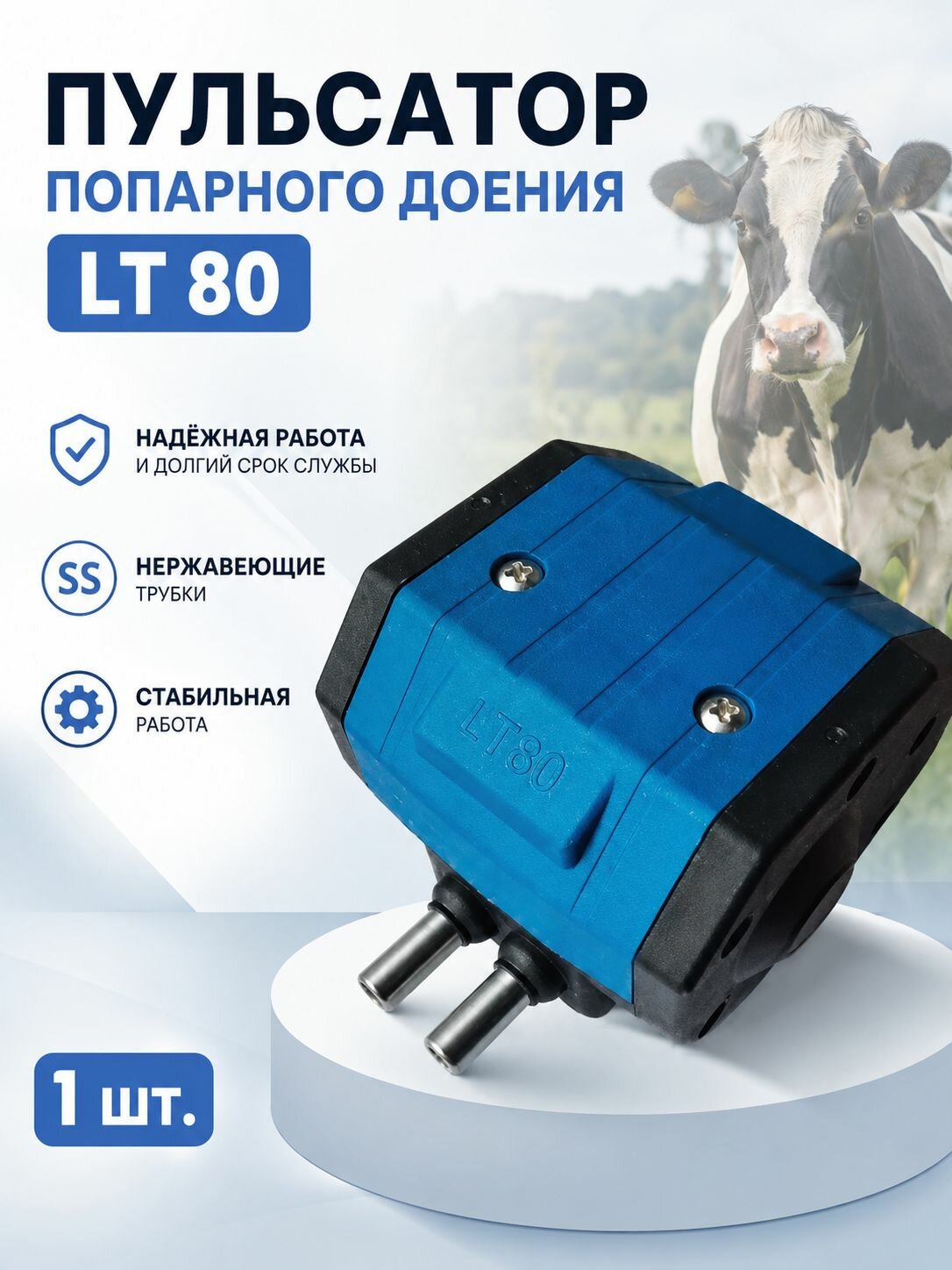 Пульсатор попарного доения LT 80 с нержавеющими трубками / 1 шт.