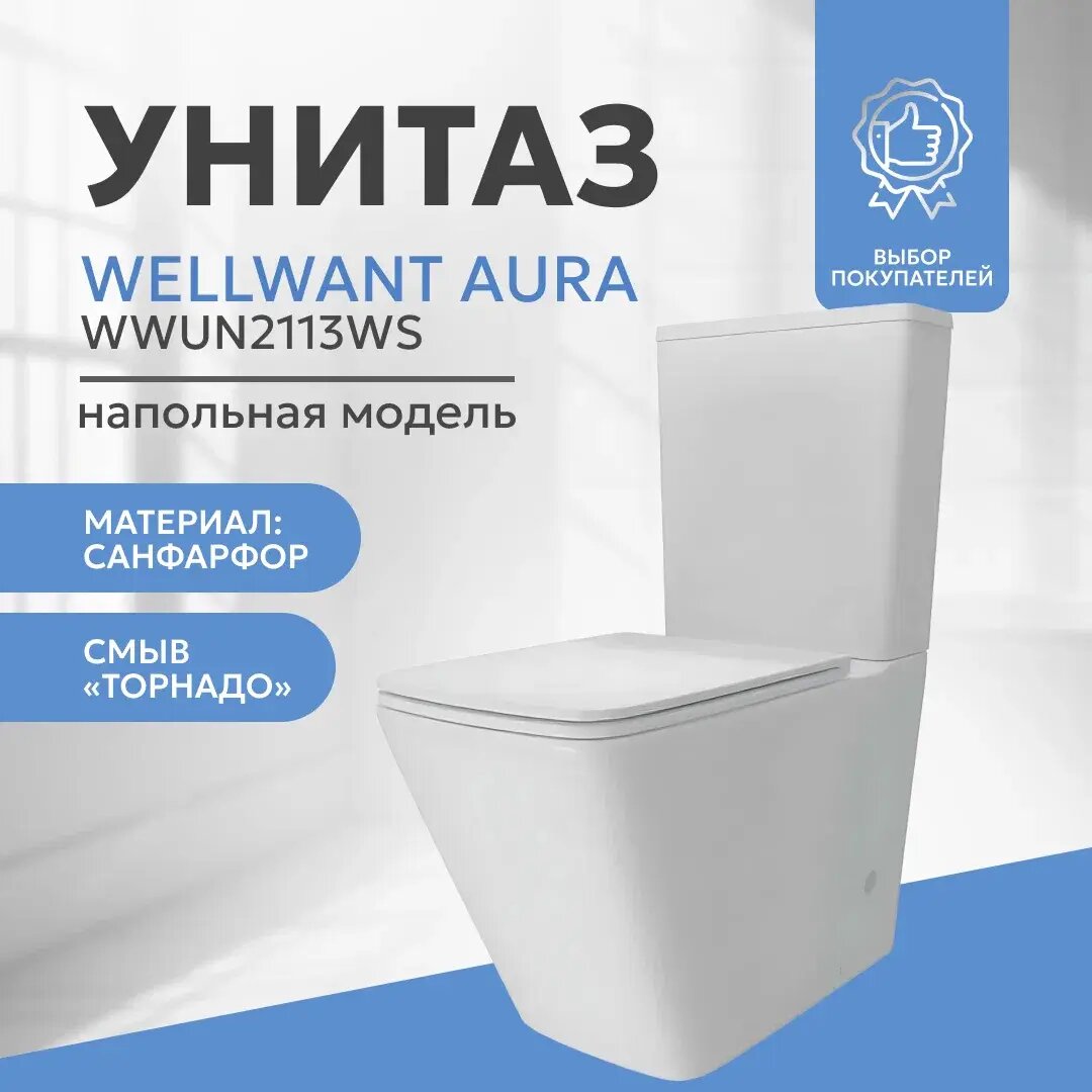Унитаз напольный с бачком WellWant Aura WWUN2113WS белый, с бачком и сиденьем микролифт