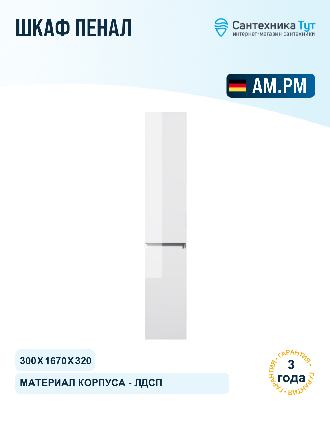 Шкаф пенал AM.PM Above 30 M9XCHR0302WG подвесной цвет Белый глянцевый